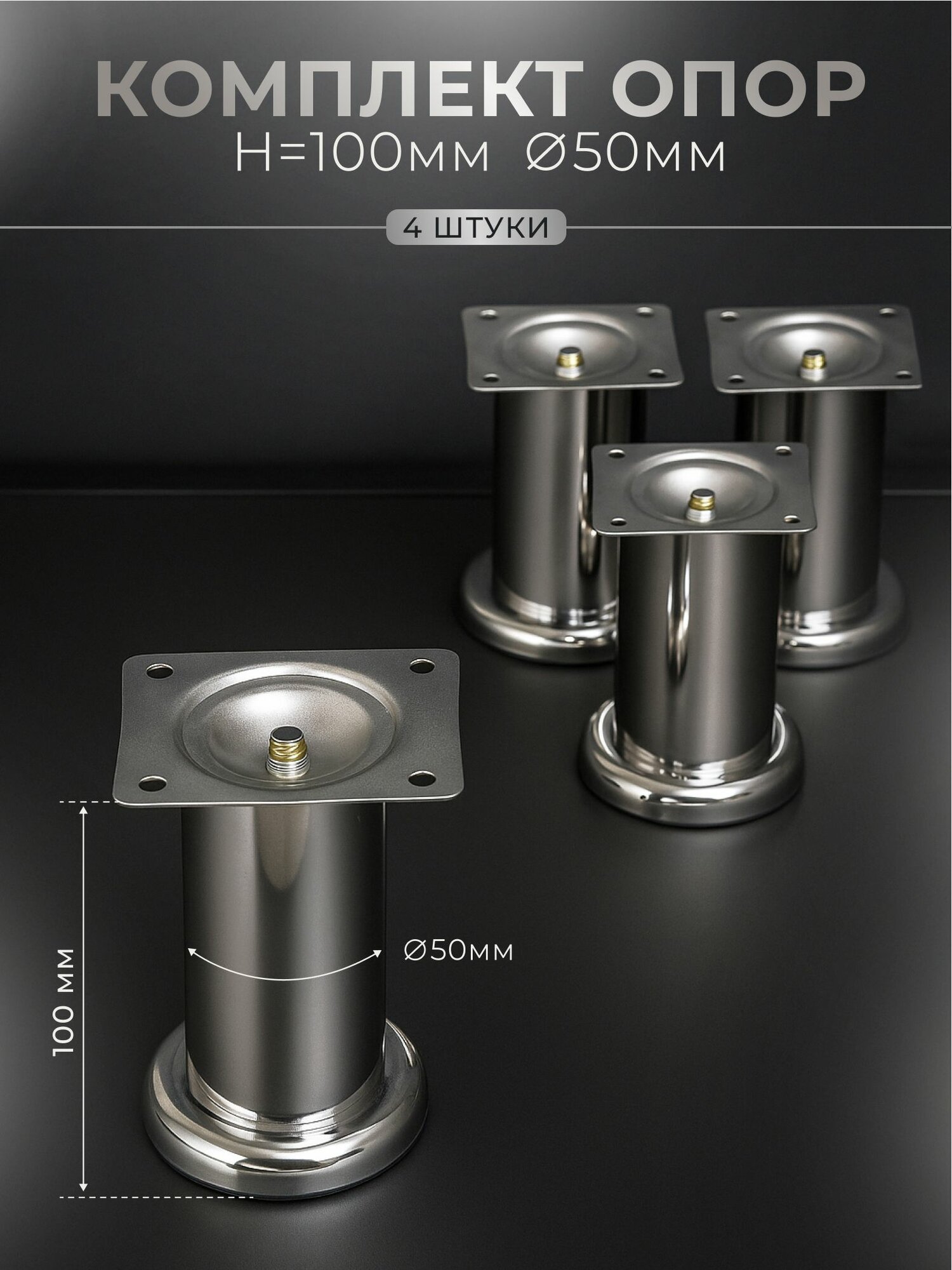 Ножки стальные 4 шт для мебели 100*50 мм опоры мебельные комплект AKS
