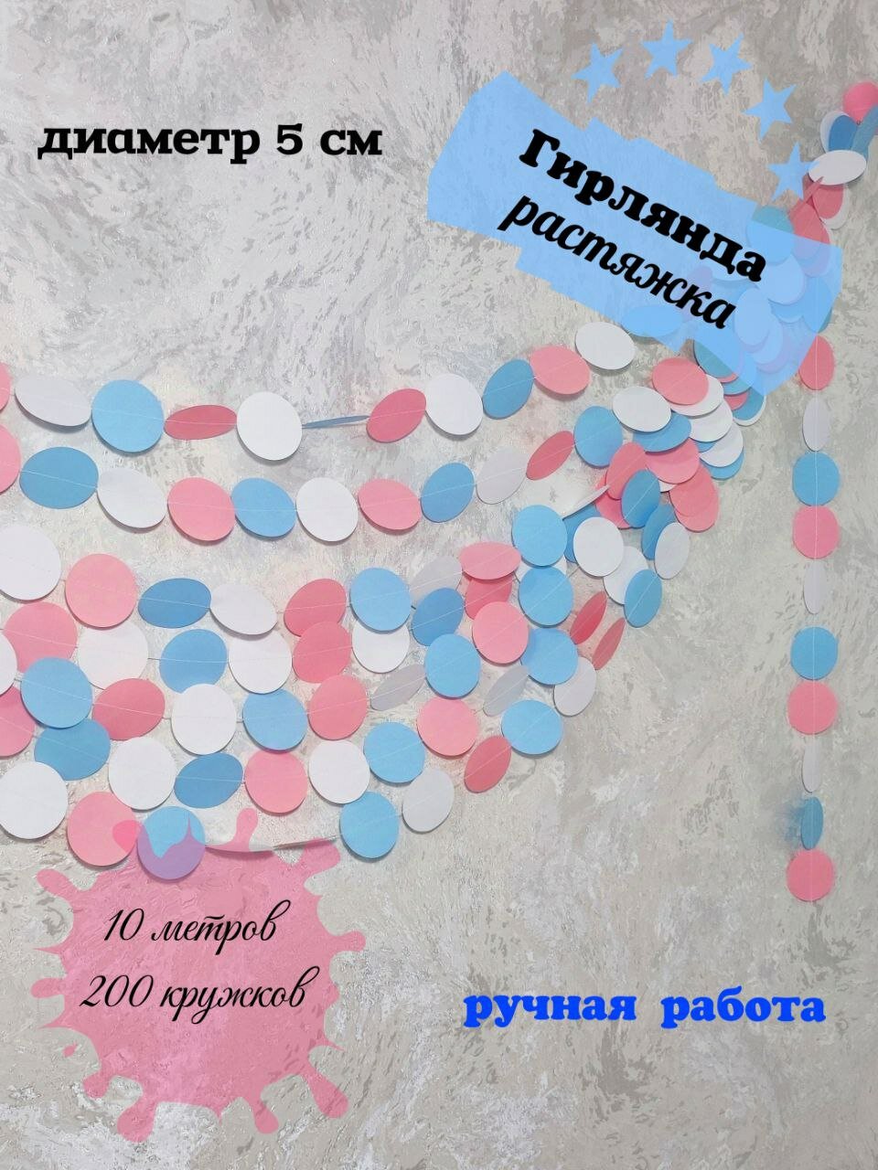 Гирлянда растяжка бумажная