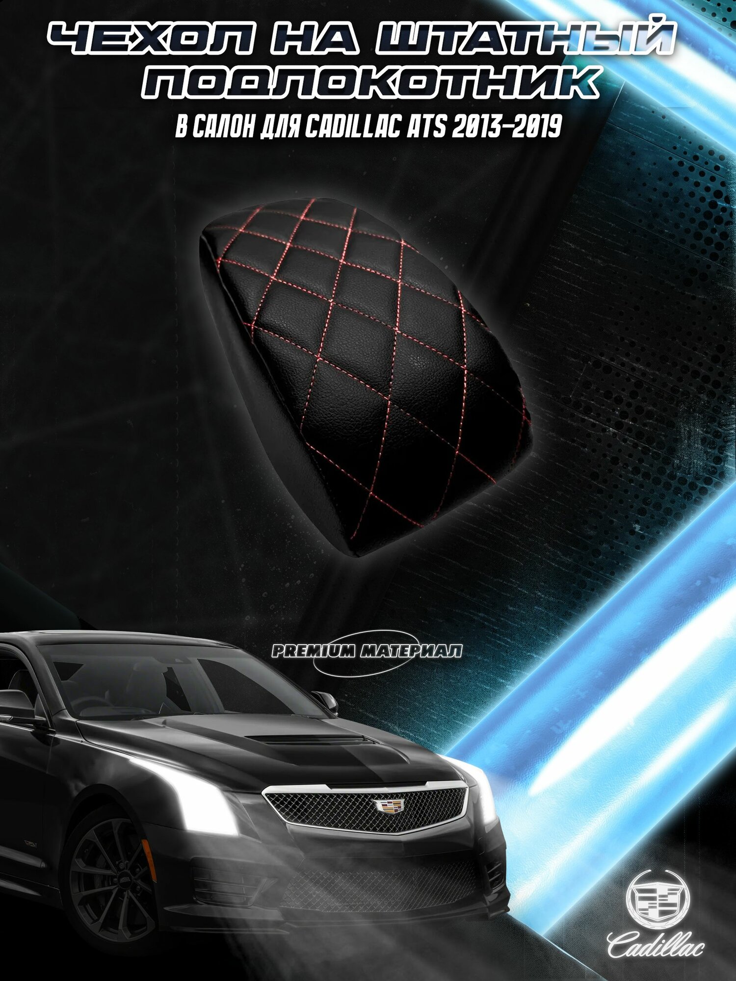 Чехол на штатный подлокотник для Кадиллак / Cadillac ATS 2013-2019 Черный с Красной строчкой