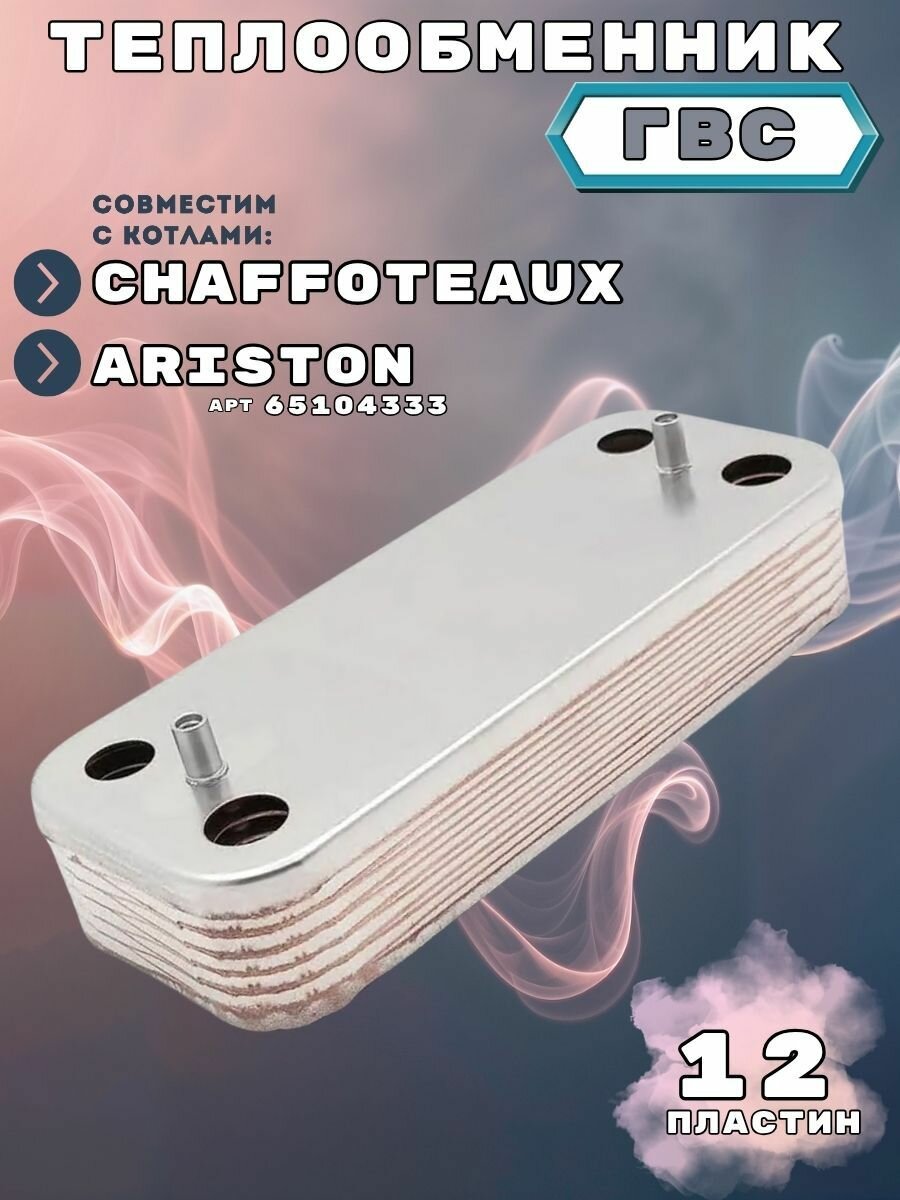 Теплообменник вторичный 12 пл для CHAFFOTEAUX, ARISTON Bs, Alteas, Clas, CARES, Genus арт 65104333