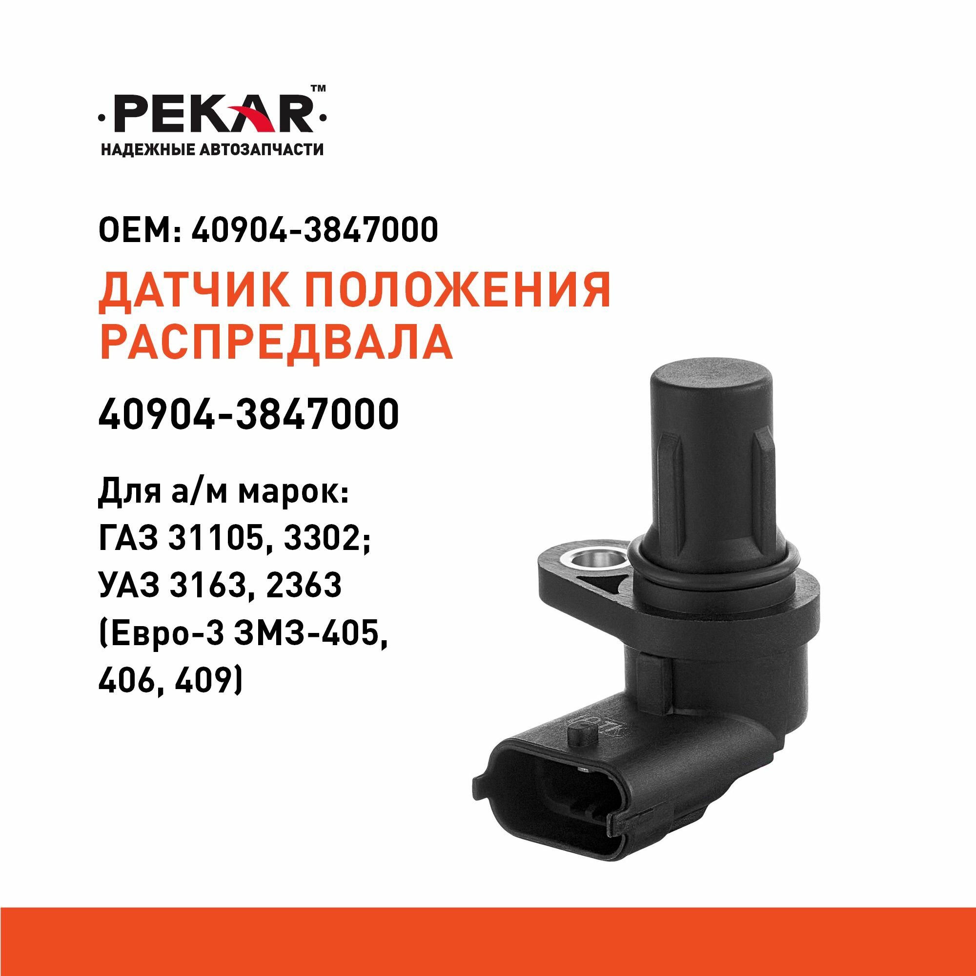 Датчик положения распредвала для а/м ГАЗ 31105, 3302, УАЗ 3163, 2363 (Евро-3 ЗМЗ-405,406,409), Pekar 409043847000