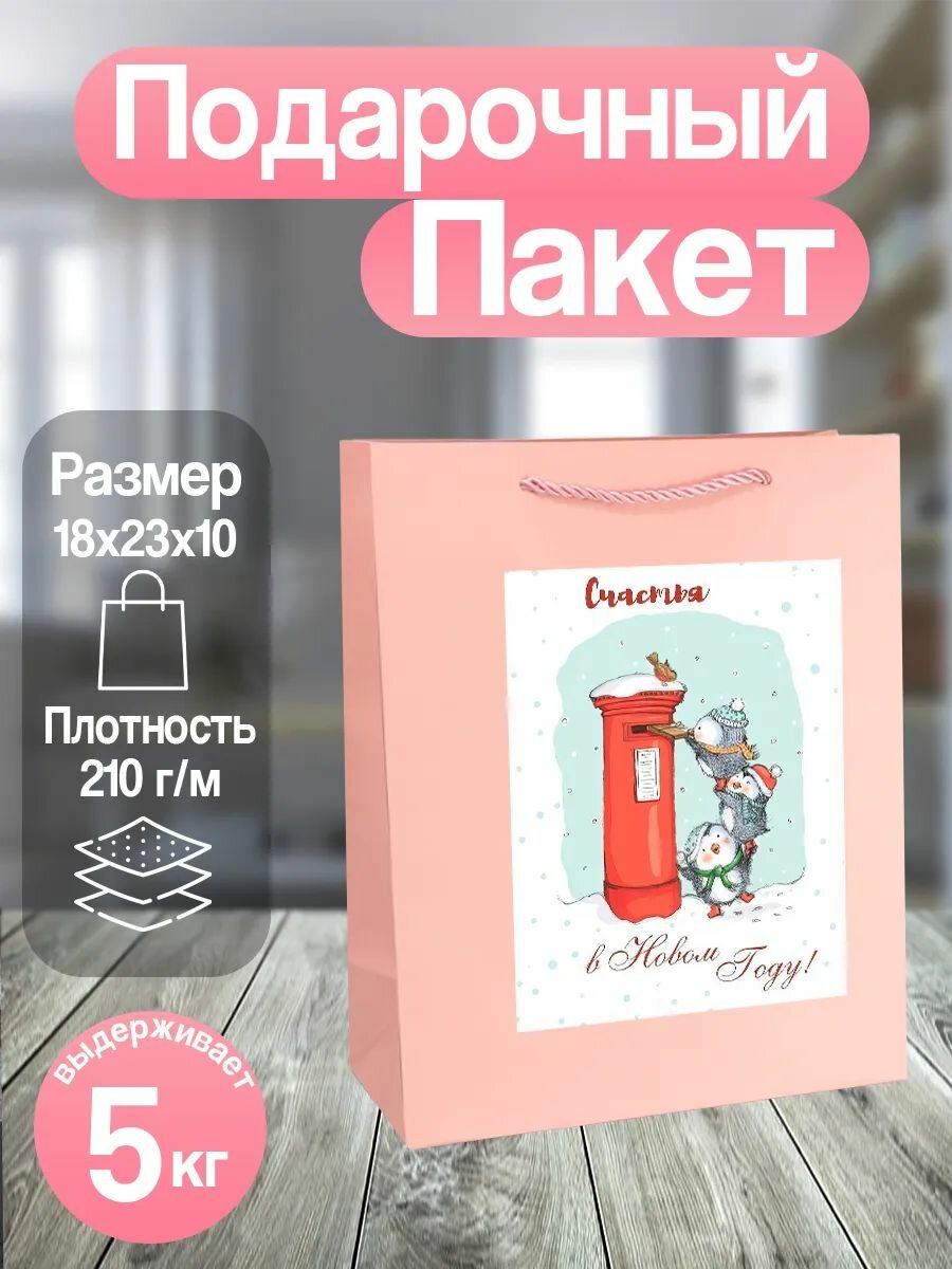 Подарочный пакет маленький розовый новый год, упаковка для подарка, 18х23 см