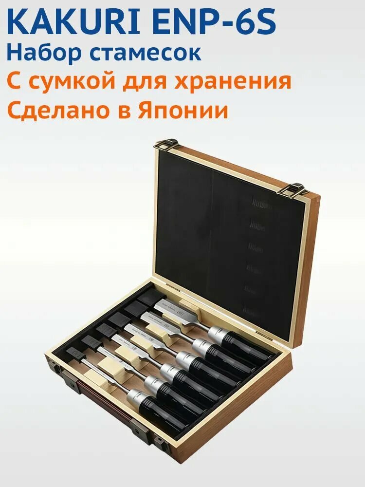 Набор стамесок KAKURI ENP-6S, сделано в Японии, С деревянным ящиком, 6 шт