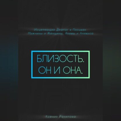 Близость. Он и она [Аудиокнига]