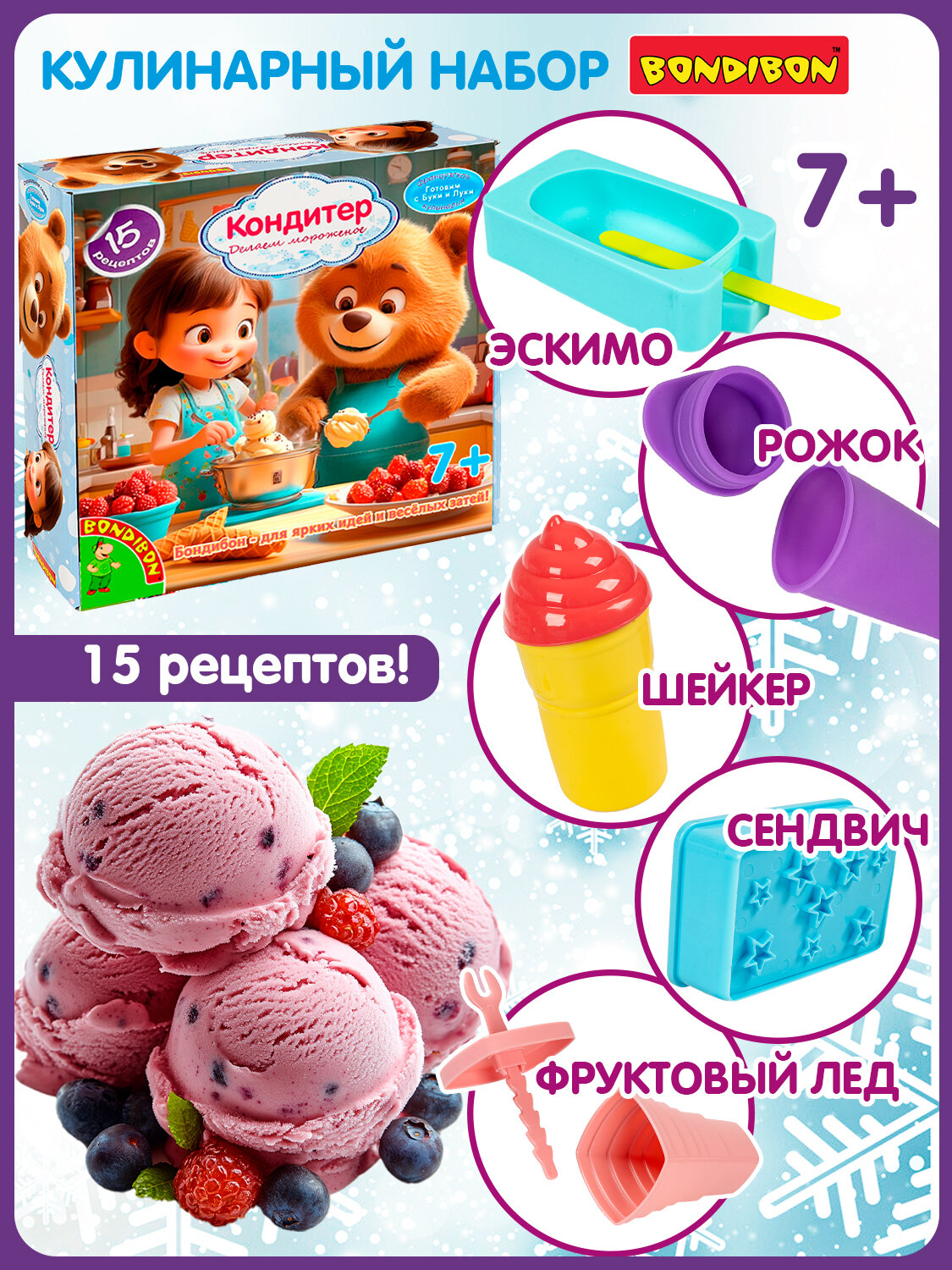 Набор для опытов "кондитер" 15 кулинарных экспериментов с мороженным, Науки с Буки Bondibon