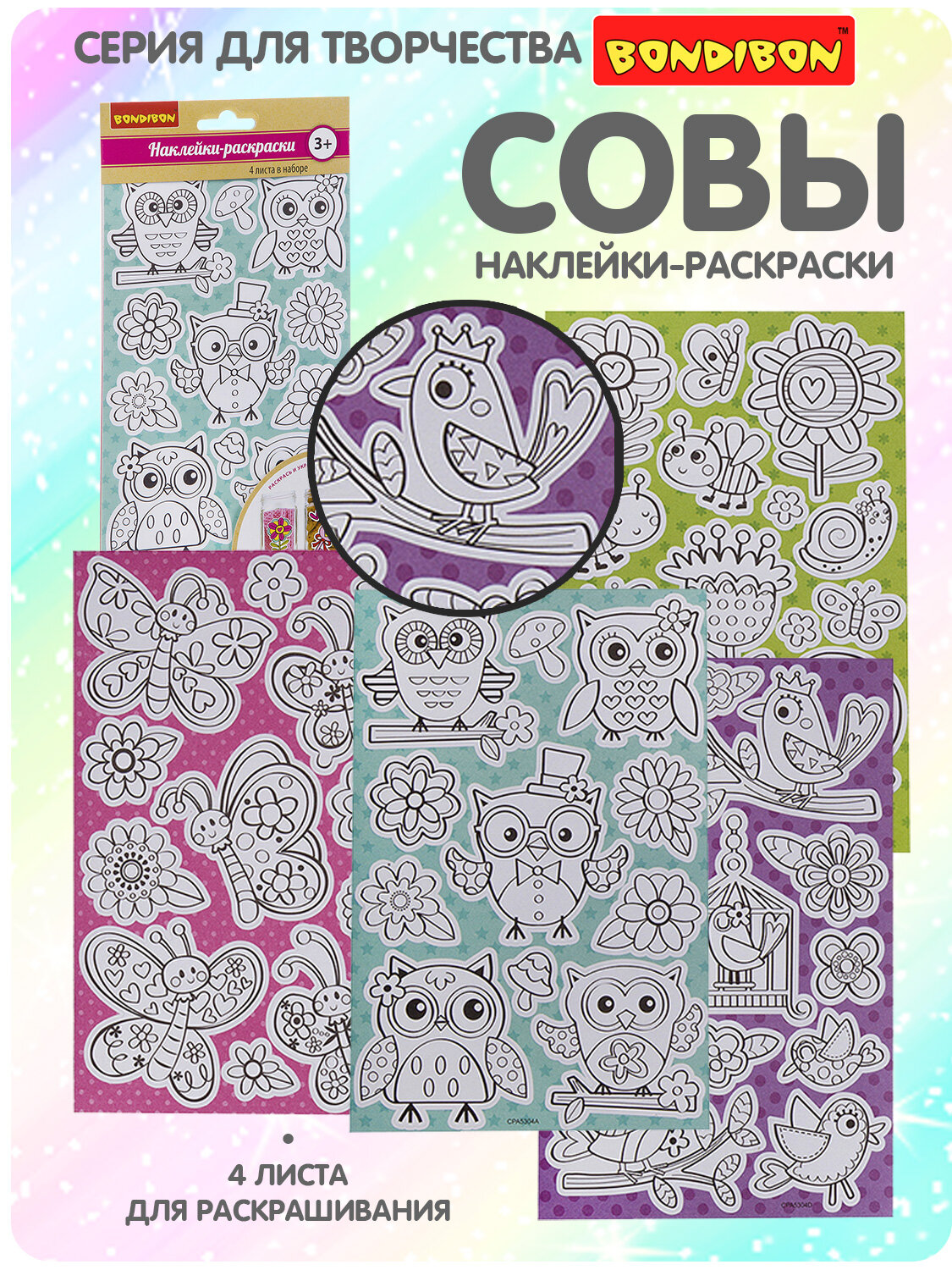 Набор наклеек-раскрасок BONDIBON, совы, 4 листа