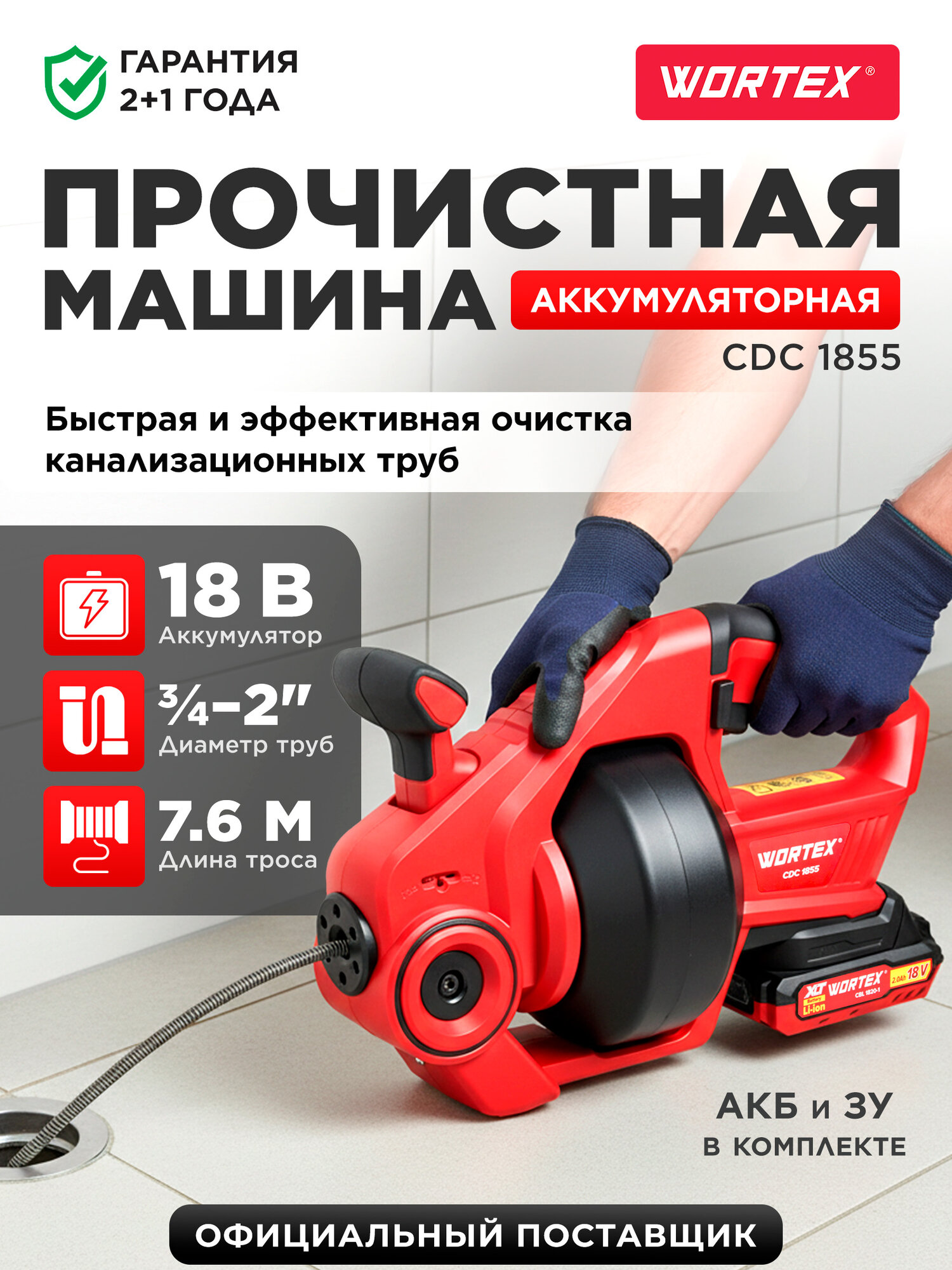 Прочистная машина аккумуляторная WORTEX CDC 1855 ALL1 XLT SET с АКБ и ЗУ (1334782)