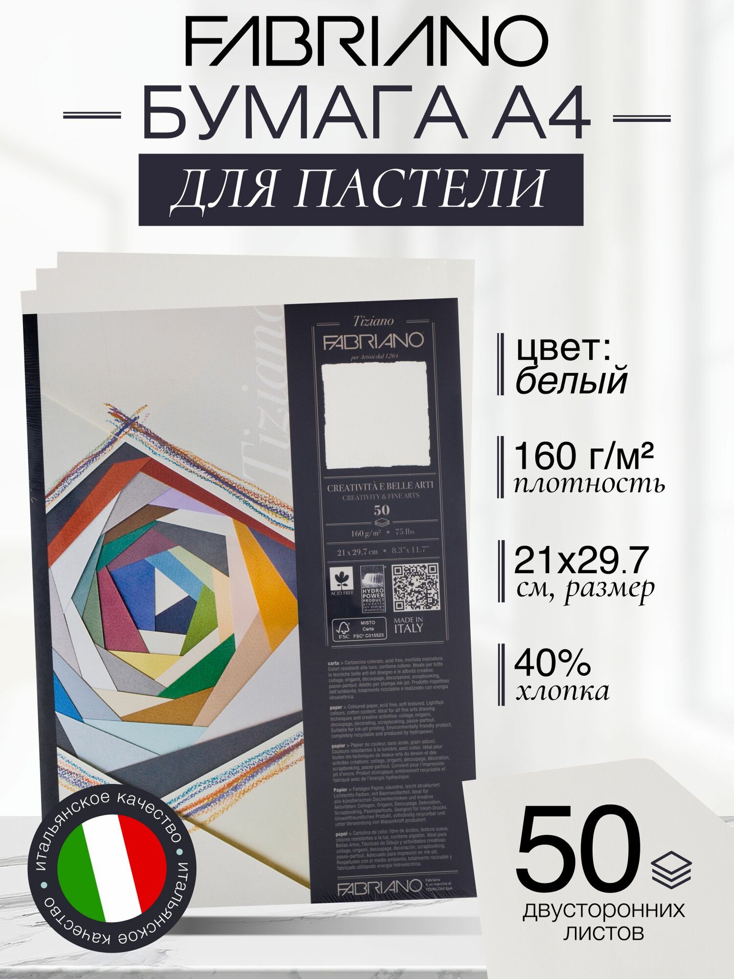 Fabriano Бумага для пастели Tiziano 160г/м. кв А4 21x29,7см белый 50л