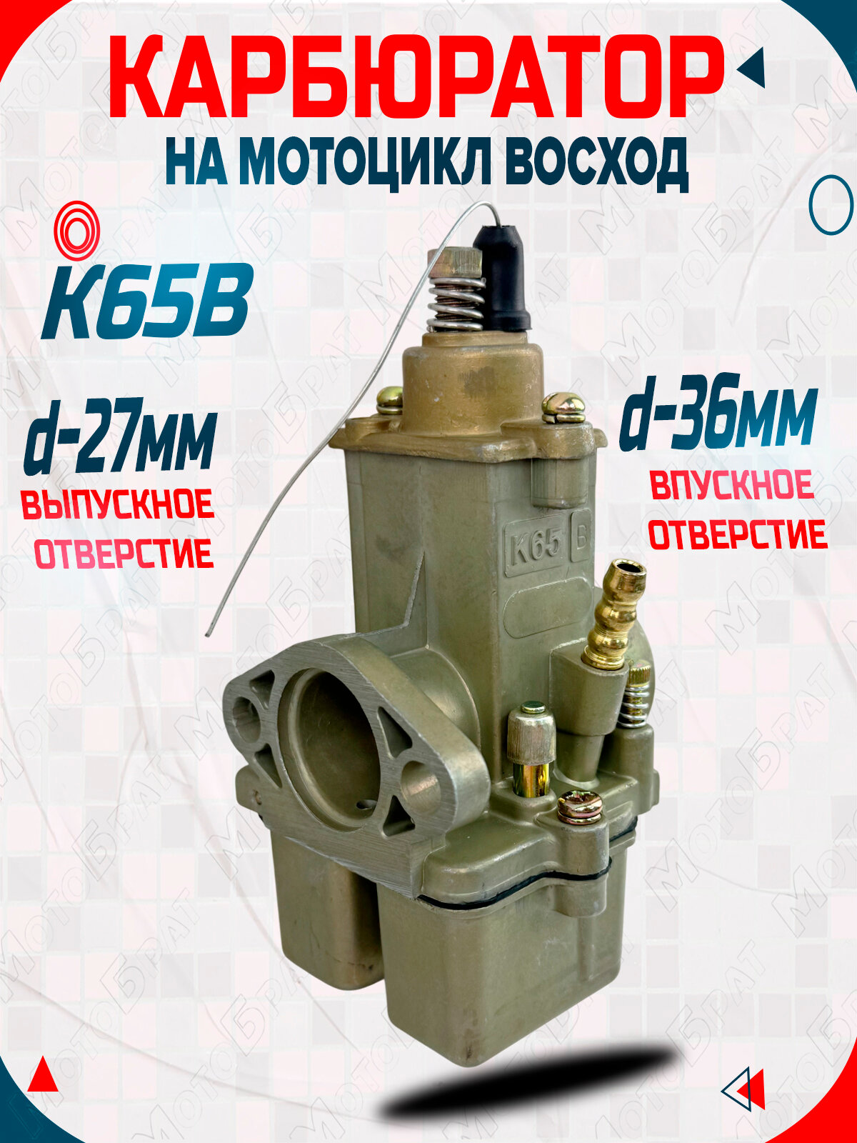 Карбюратор К65В для мотоцикла Восход