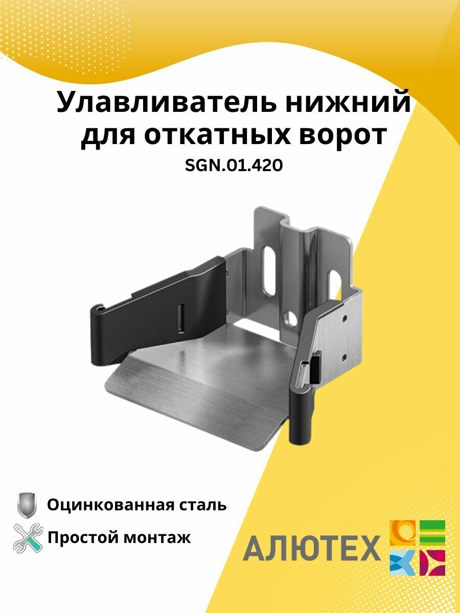 Улавливатель нижний для откатных ворот SGN.01.420