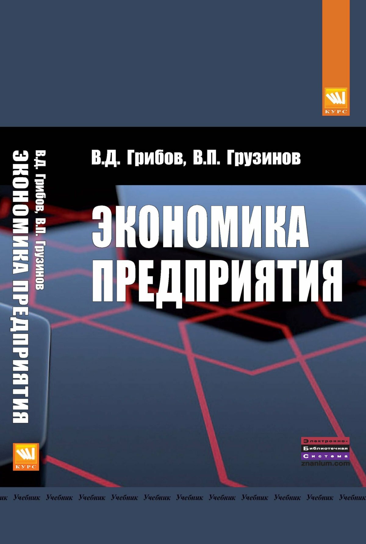 Экономика предприятия. Уч. Практикум: Уч./Грибов В. Д, Грузинов В. П, - 8-е изд.-М: Курс,2026.-448 с.(Переплет 7БЦ)