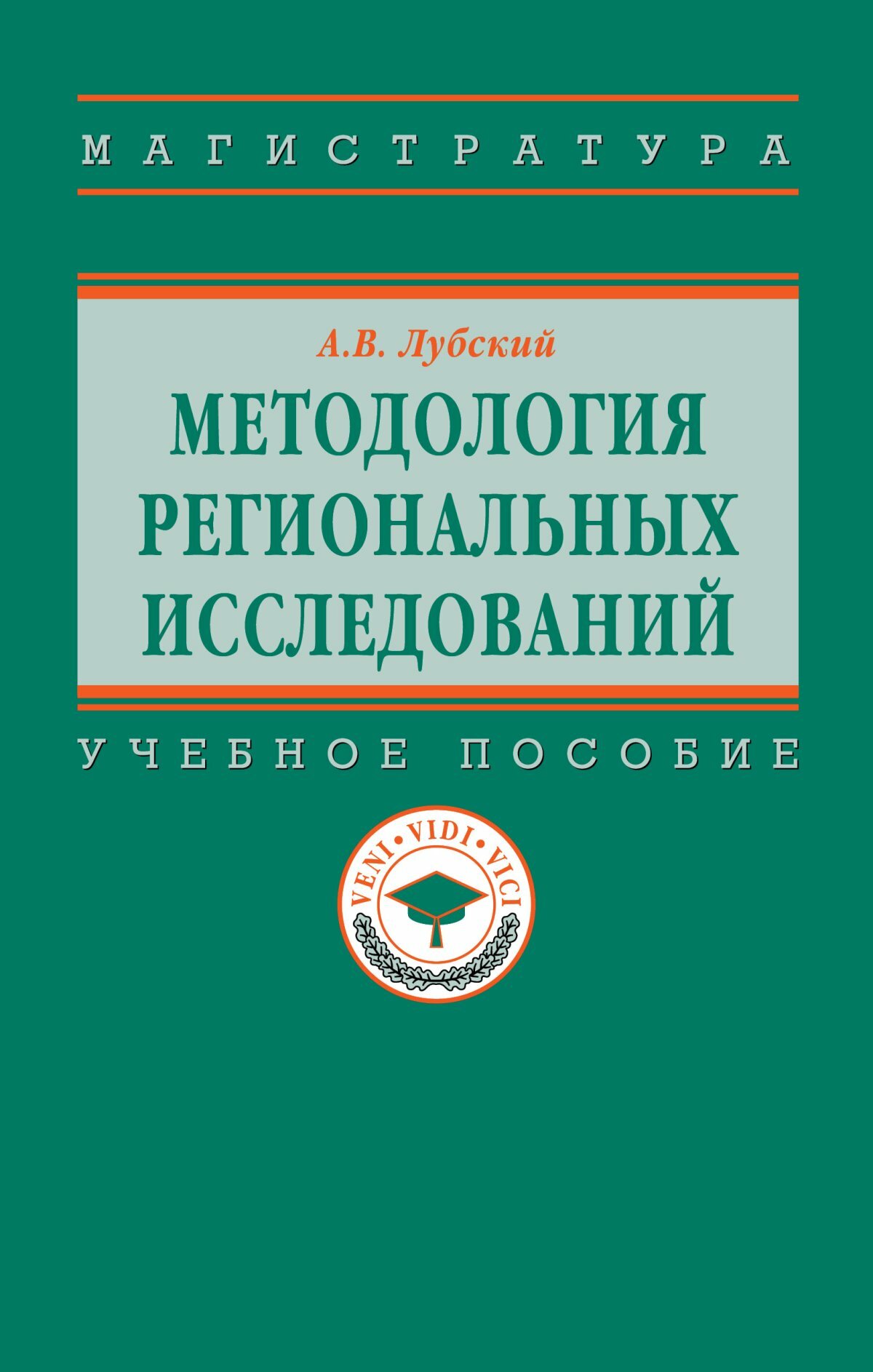 Методология региональных исследований. Лубский А. В. Учебное пособие. Высшее образование. 2024г, 223с.