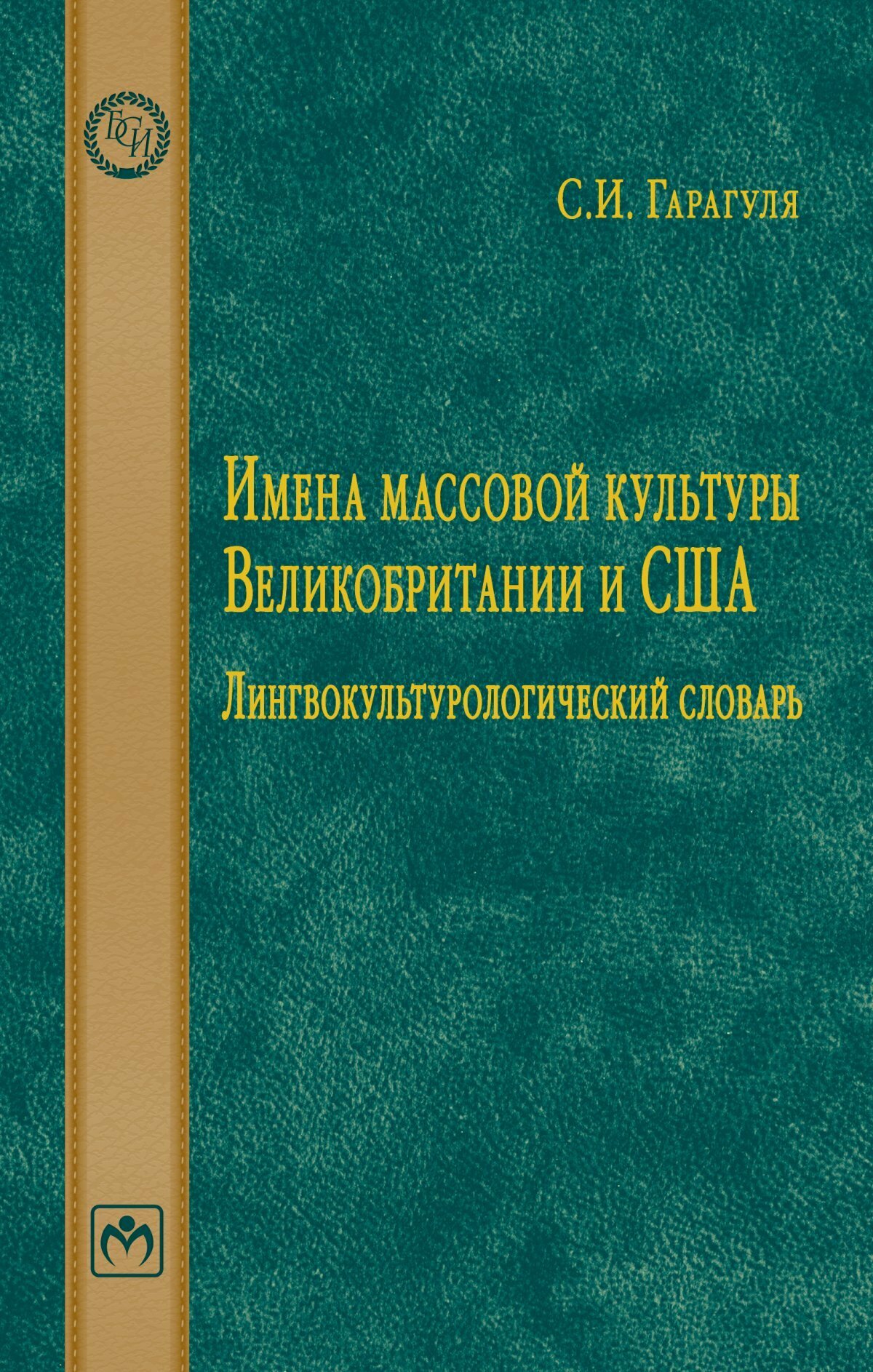 Имена массовой культуры Великобритании и США: Лингвокультурологический словарь./Гарагуля С. И.-М: НИЦ ИНФРА-М,2024