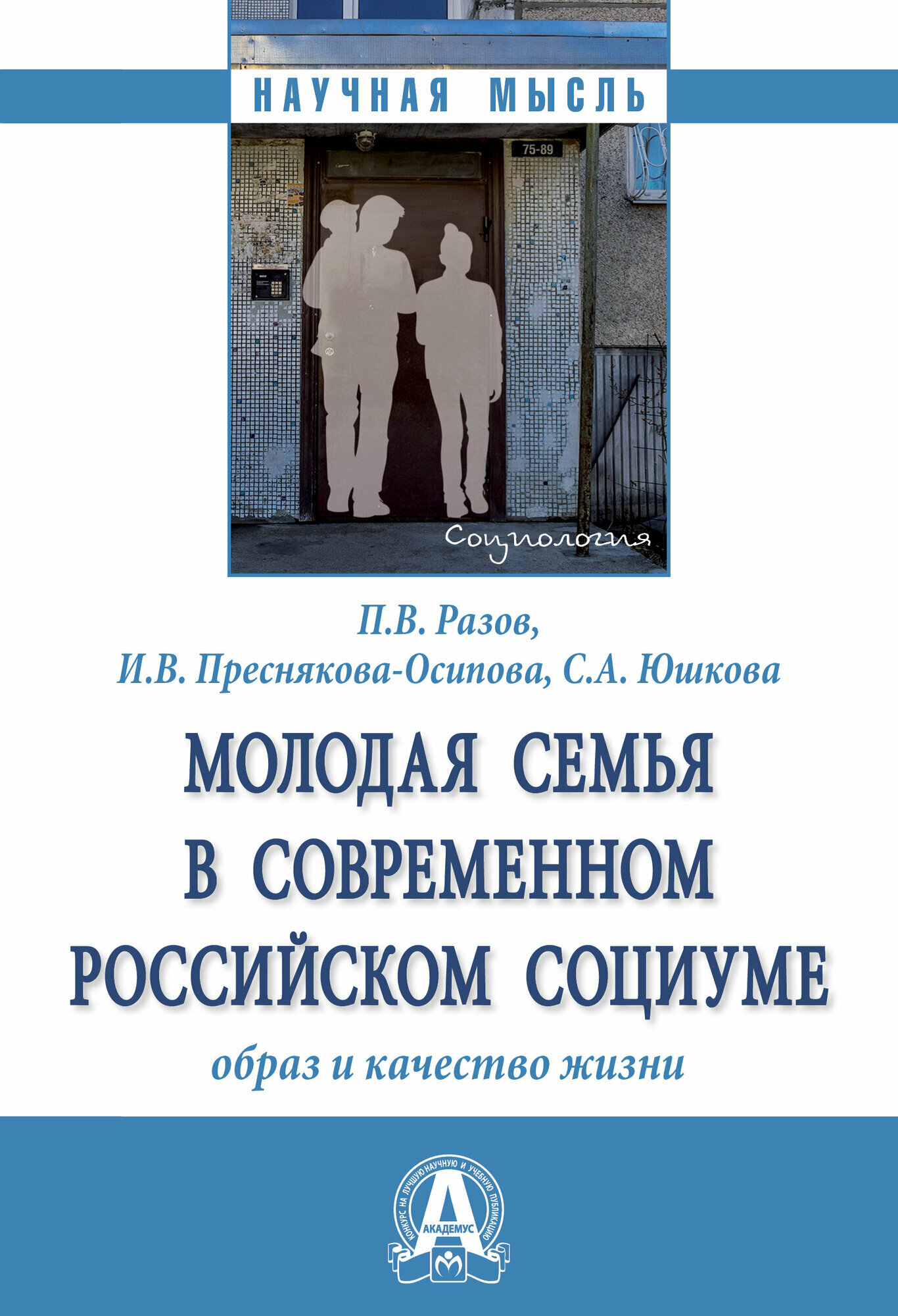 Молодая семья в современном российском социуме: образ и качество жизни: Монография.-М: НИЦ ИНФРА-М,2026