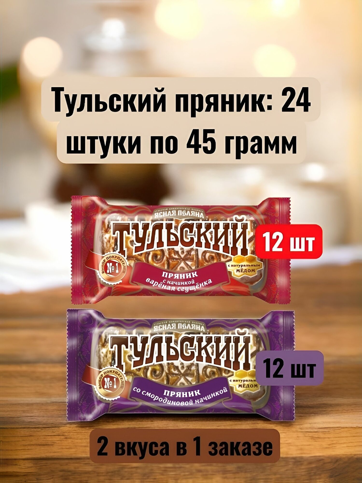 Тульский пряник 24 штуки по 45 грамм: начинка со сгущенкой и фруктовая