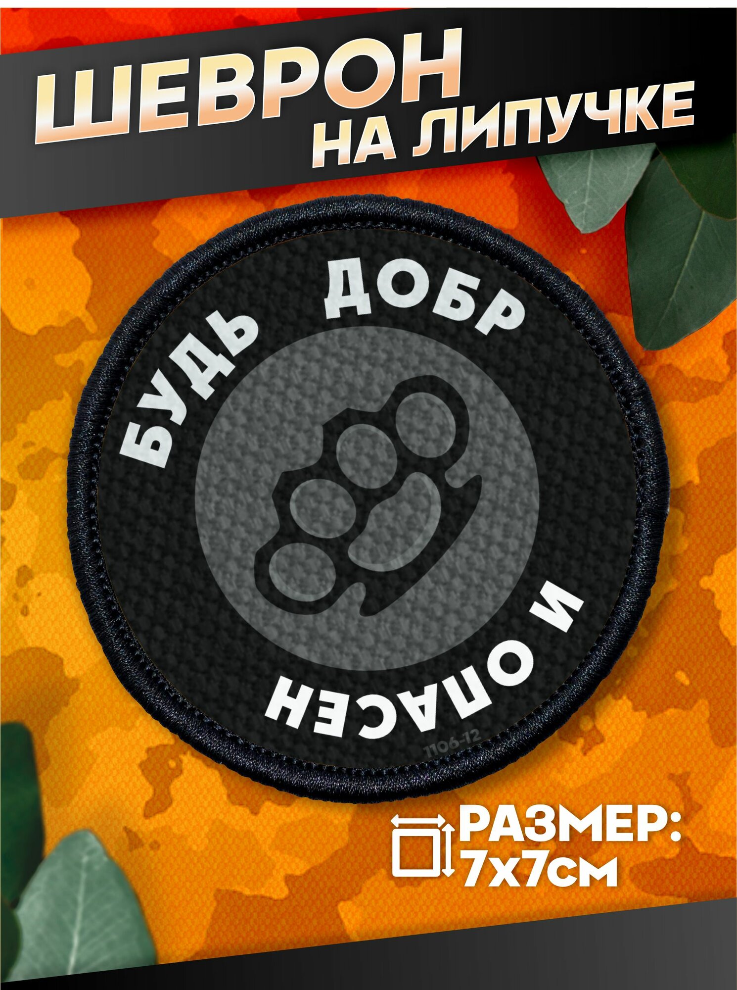 Шеврон на липучке Военный Будь Добр и Опасен