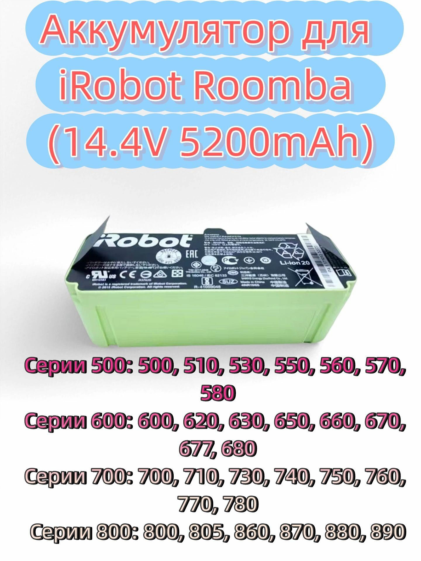 Аккумулятор для iRobot Roomba (14.4V 5200mAh) 500 600 780 880 890 770 680 620 700 800
