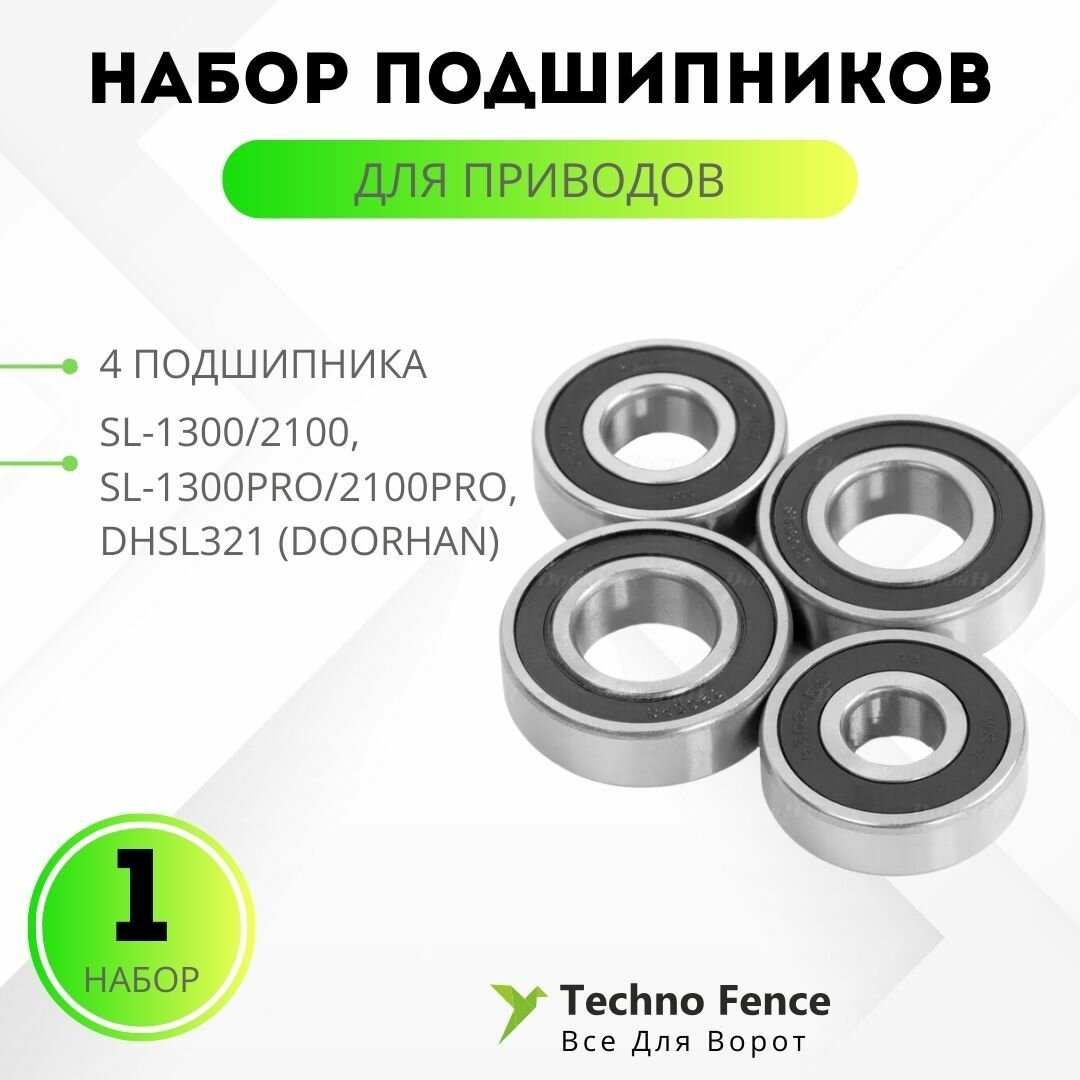 Набор подшипников SL-1300/2100, SL-1300PRO/2100PRO, DHSL321 (DoorHan)