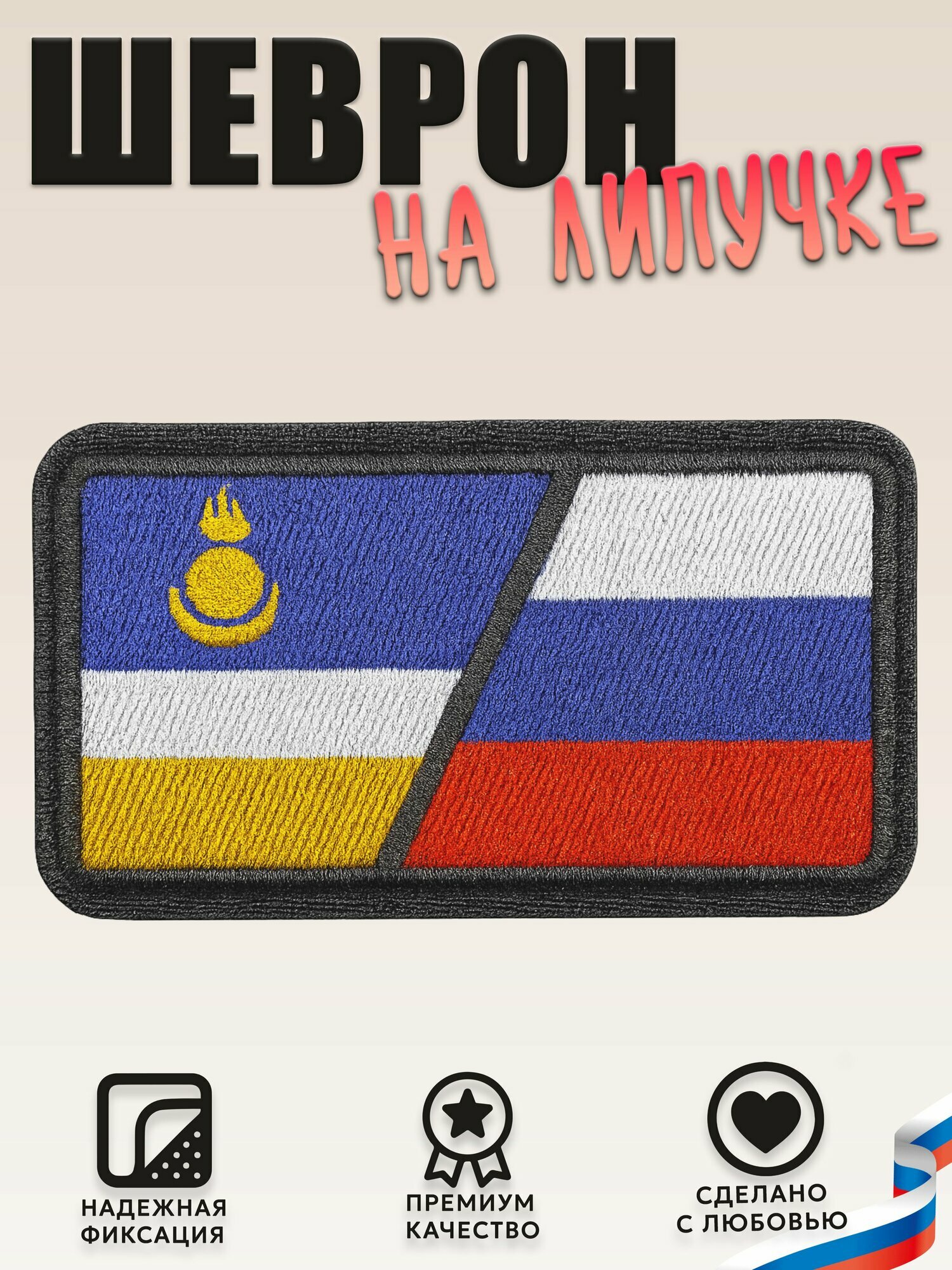 Нашивка, шеврон, патч (patch) на липучке Флаг Россия и Бурятия, размер 7,8*4,8 см