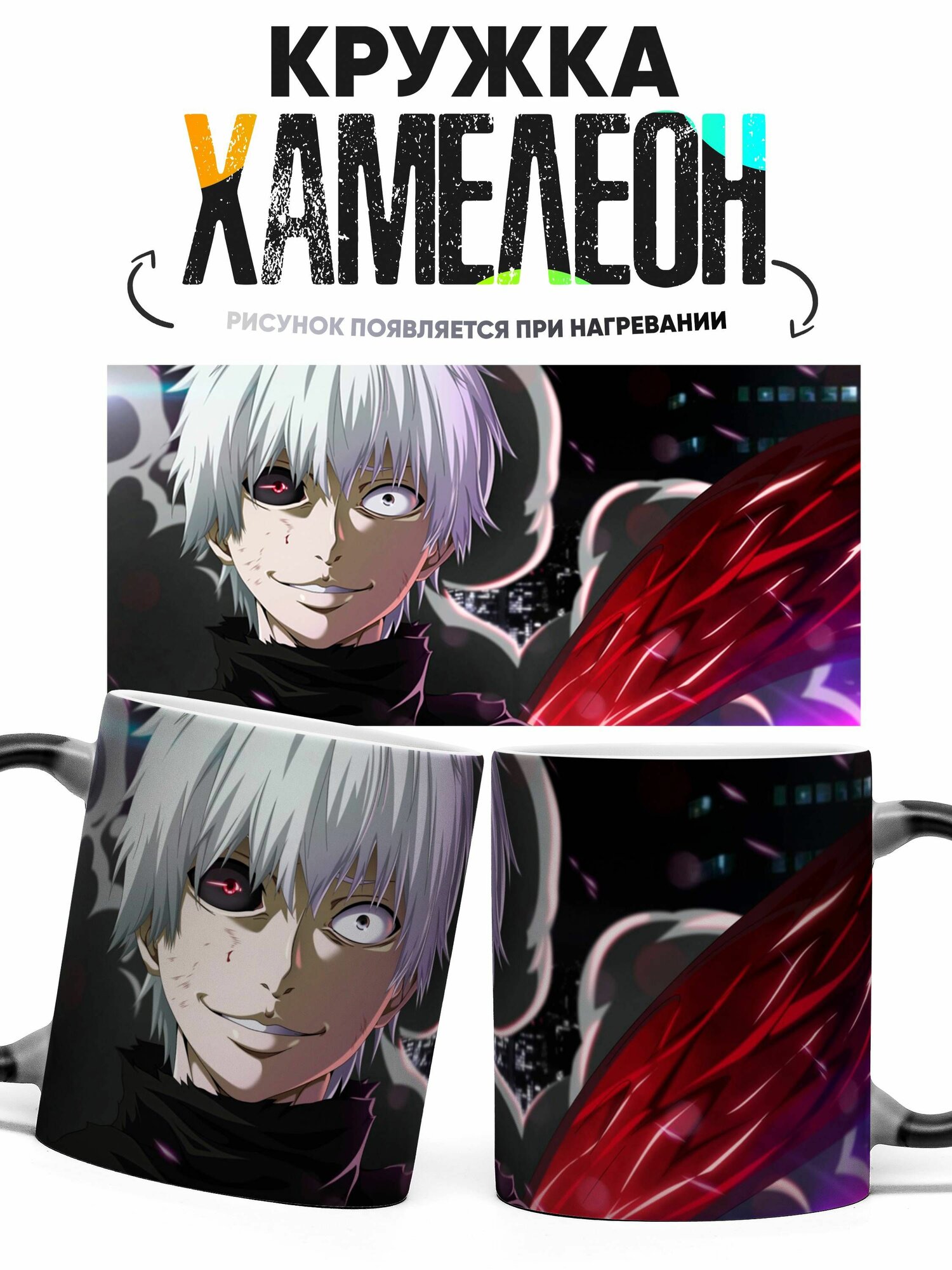 Кружка Хамелеон Токийский Гуль 330 мл