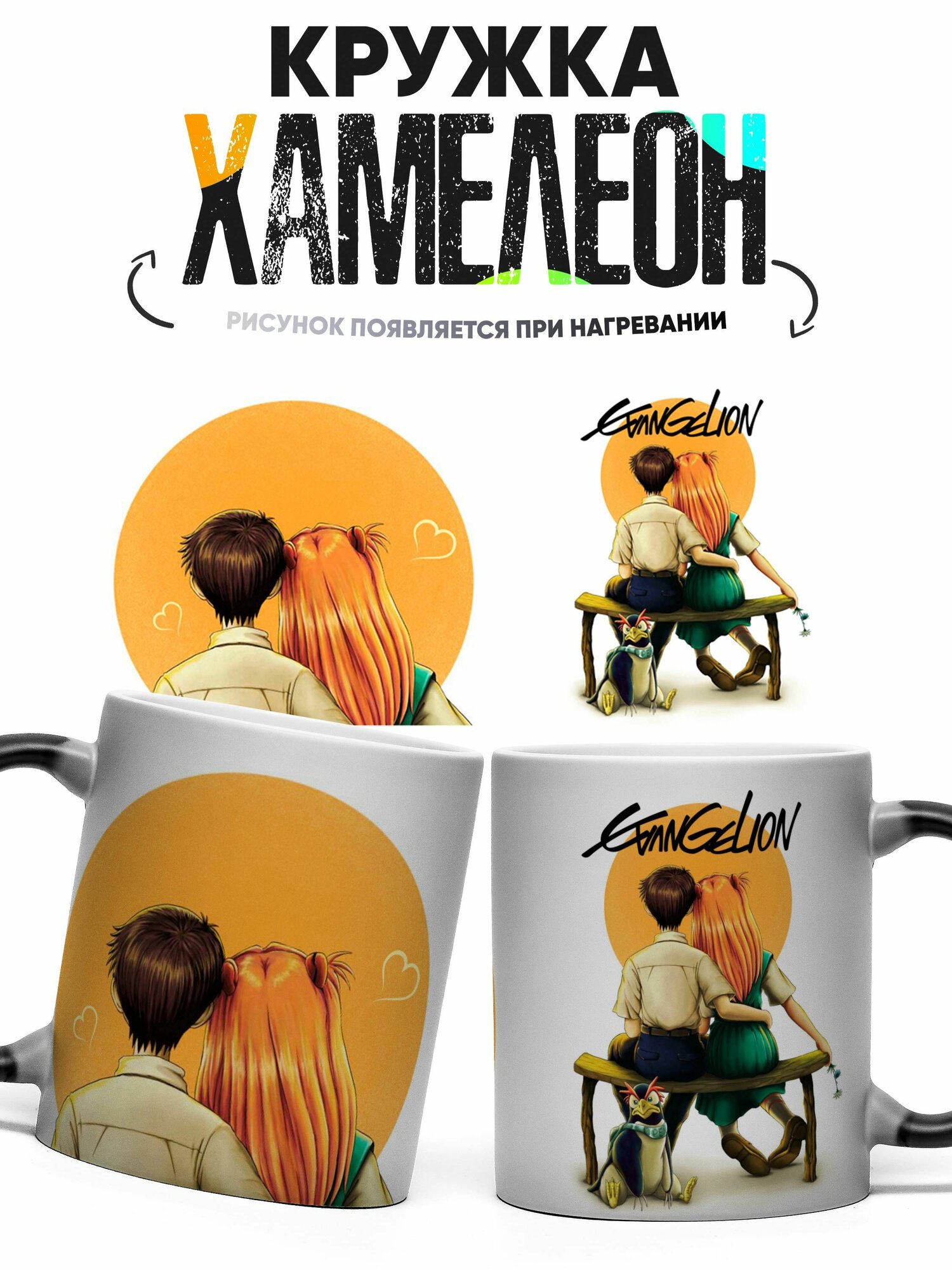Кружка Хамелеон Евангелион Синдзи и Аска 330 мл