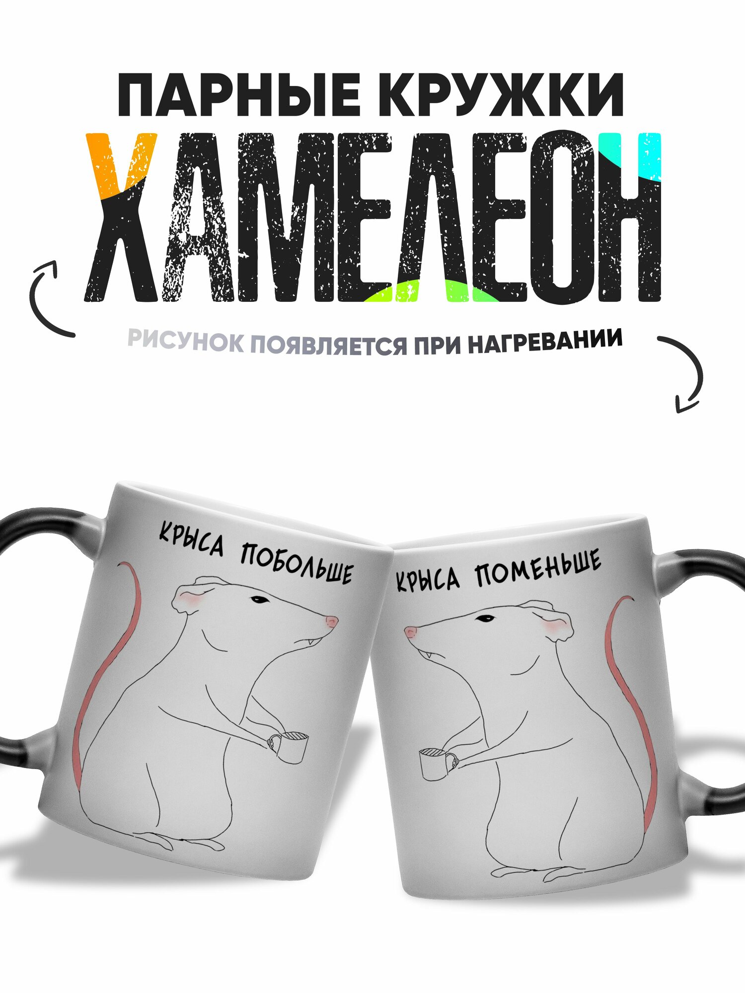 Парные кружки Хамелеон для влюбленных Крысы 2 шт 330 мл