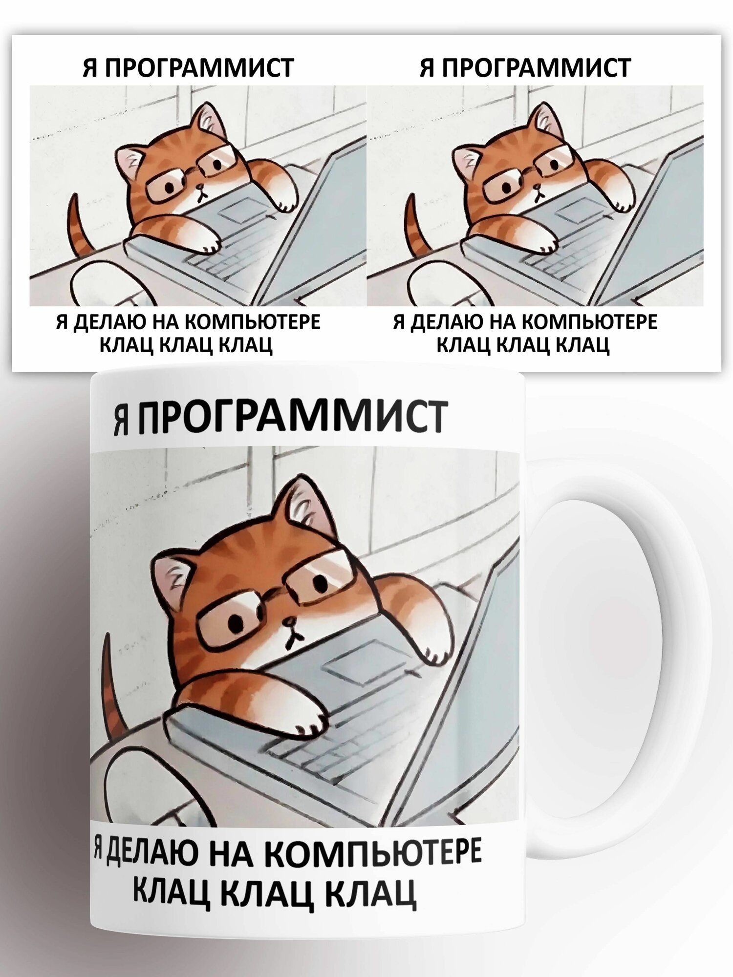 Кружка с принтом Я программист делаю на компьютере клац 330 мл