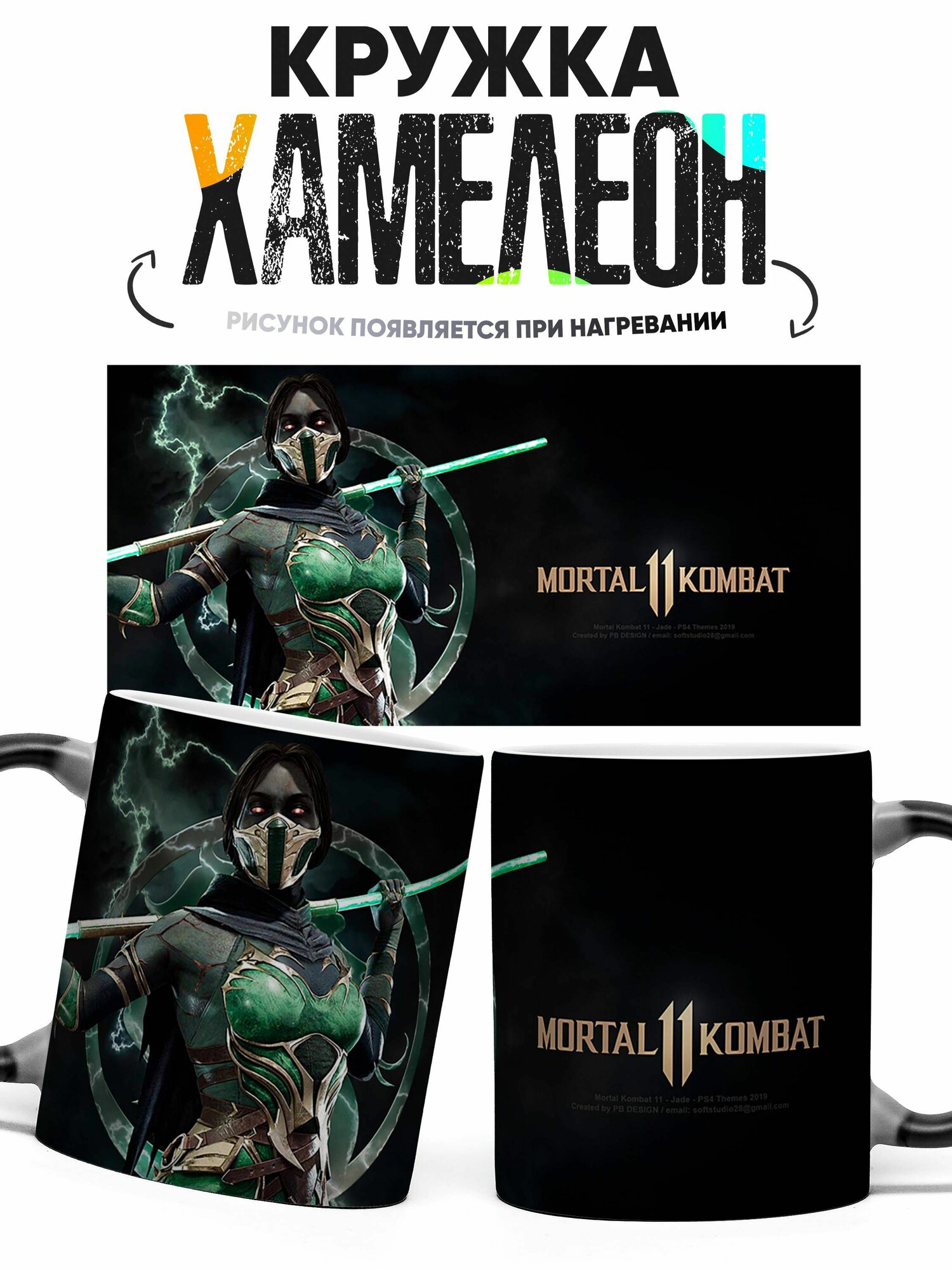 Кружка Хамелеон Мортал Комбат Джейд 330 мл