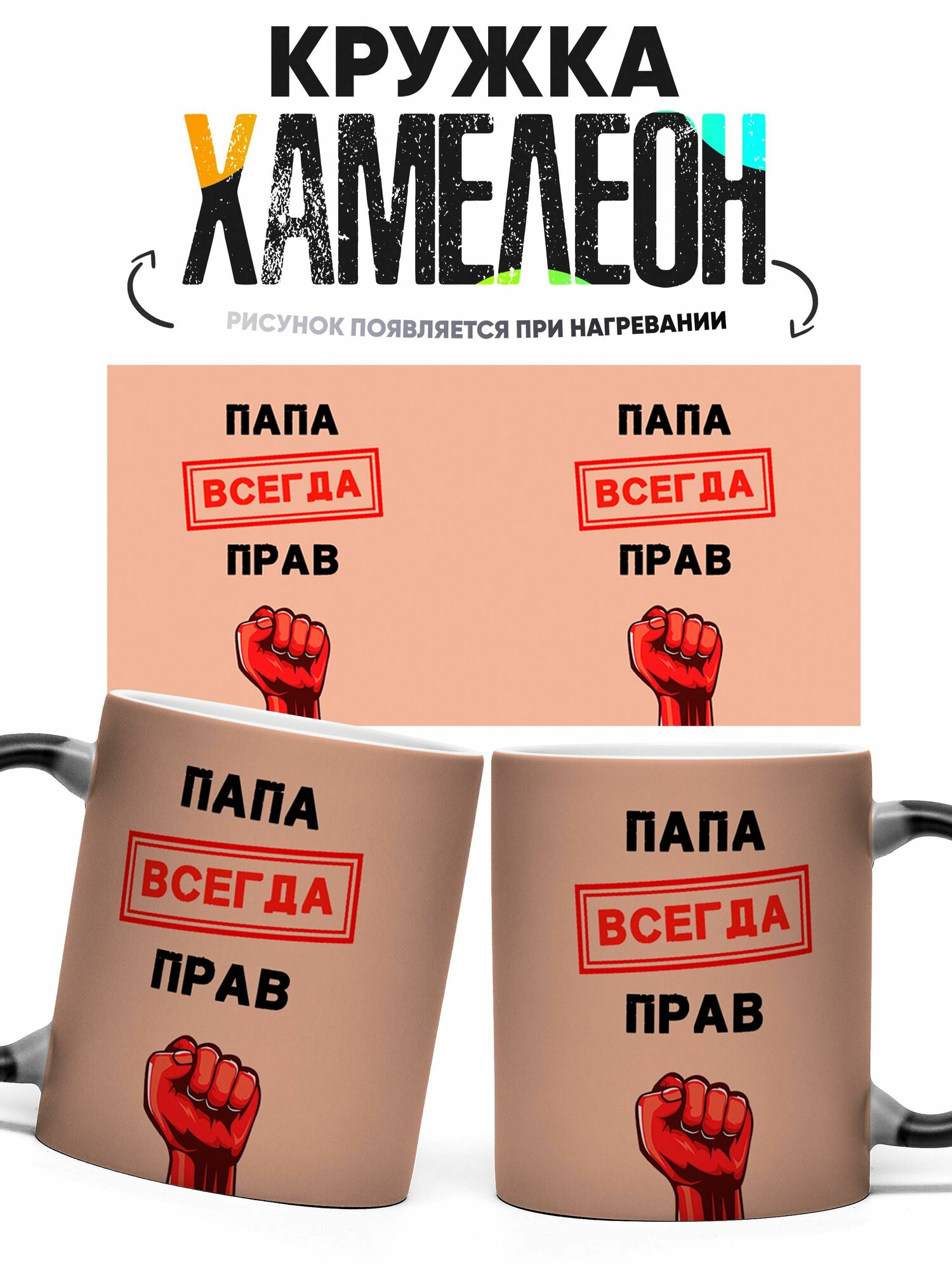 Кружка Хамелеон Папа всегда прав 330 мл