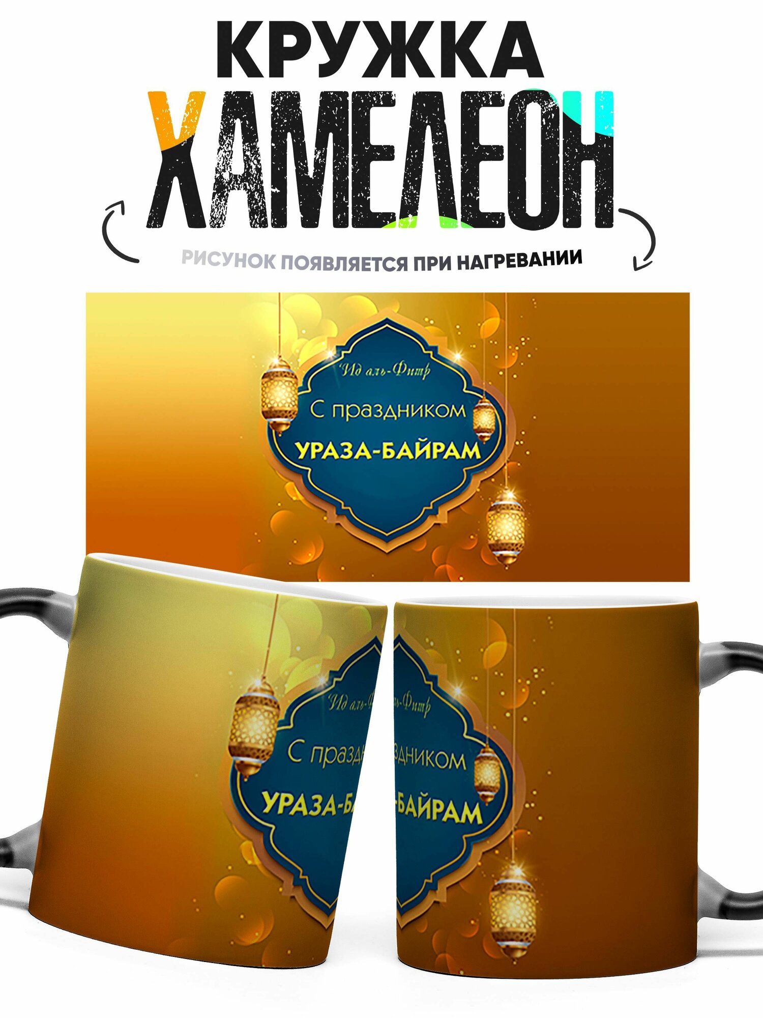 Кружка хамелеон мусульманская рамадан Ураза байрам Курбан 330 мл