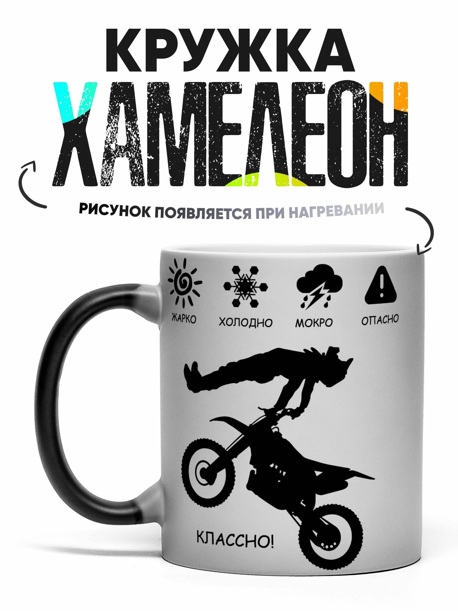 Кружка хамелеон Мотоциклист 330 мл