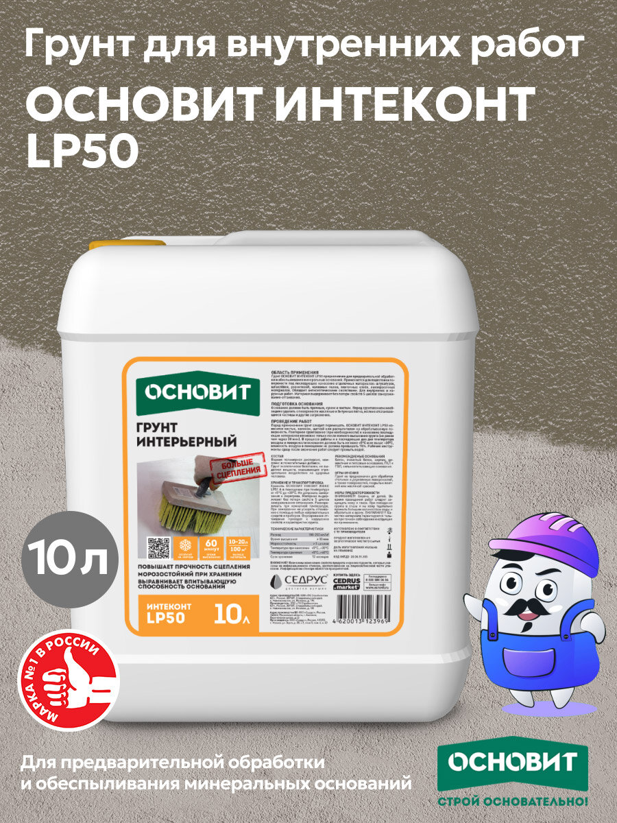 Грунт интерьерный основит интеконт LP50, 10л