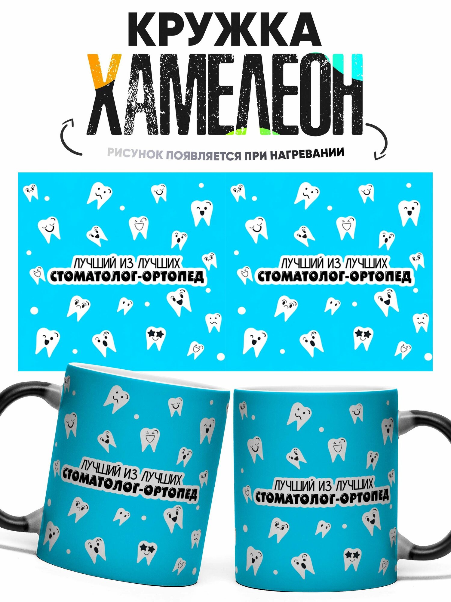 Кружка хамелеон Лучший стоматолог ортапед 330 мл