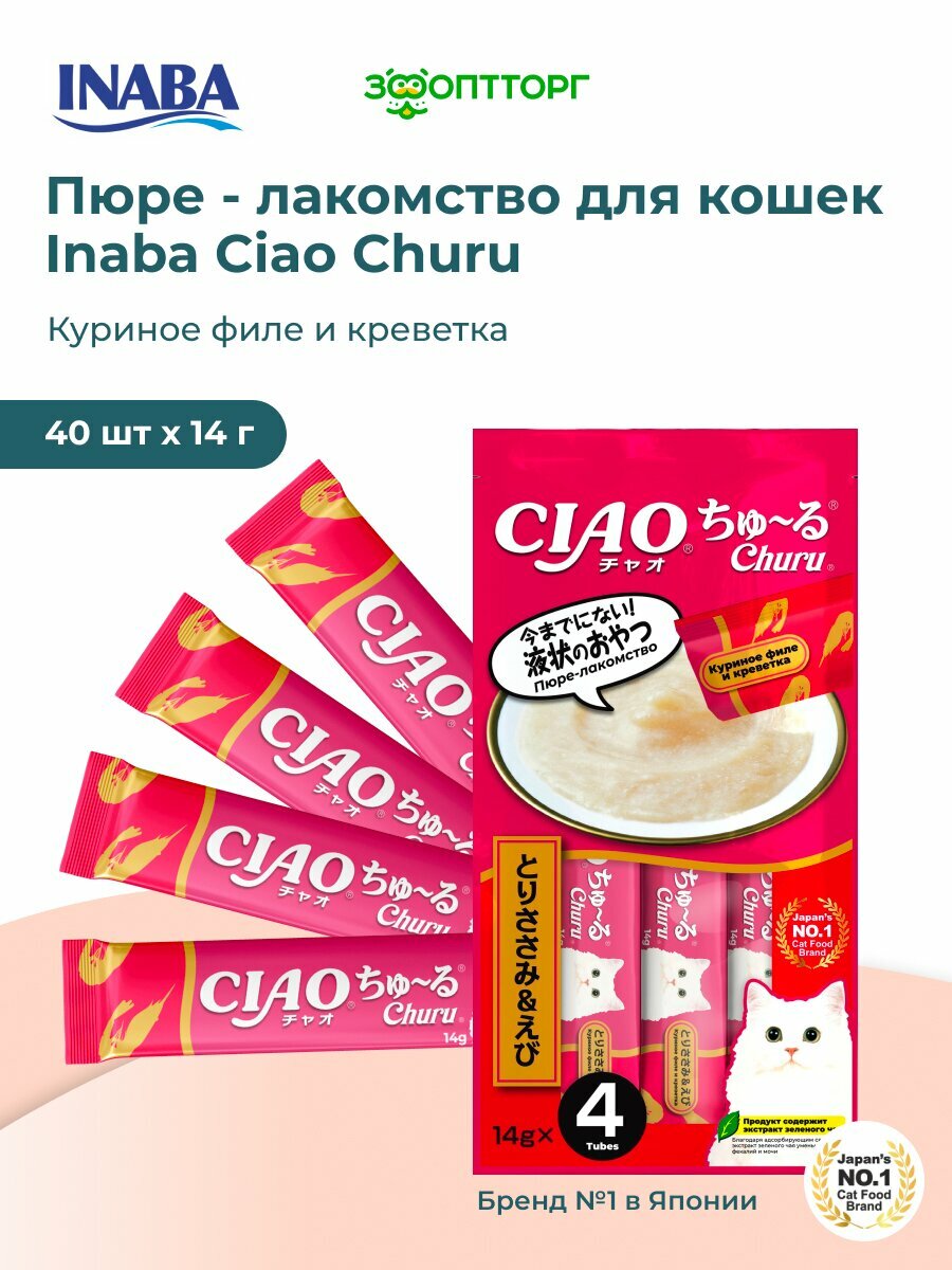 Inaba Ciao Churu пюре-лакомство для кошек упаковка Куриное филе и креветка, 14 г.*4 шт. х 10 шт.