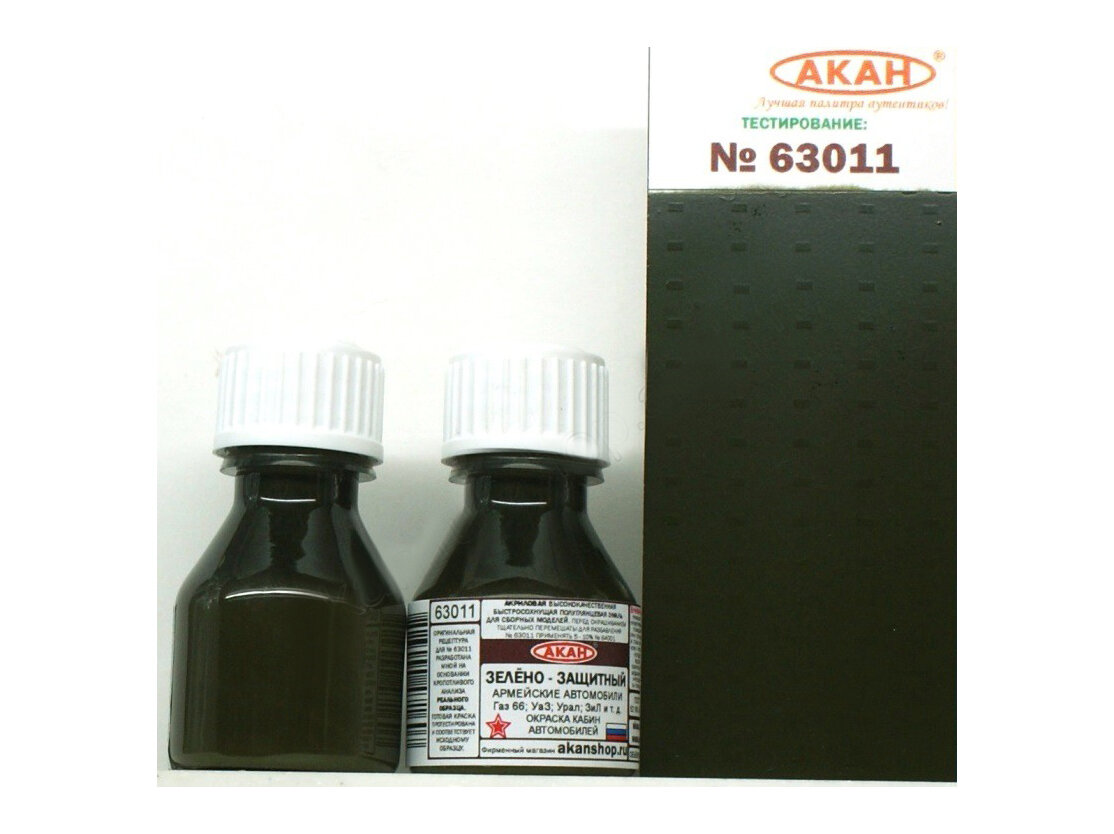 63011 акан СССР-россия Зелёно-защитный, 10 мл.
