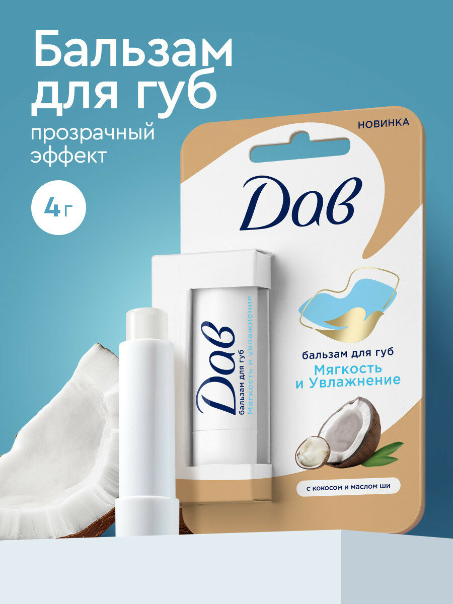Дав Бальзам для губ увлажняющий с кокосом и маслом ши, гигиеническая помада смягчающая и питательная, 4 гр
