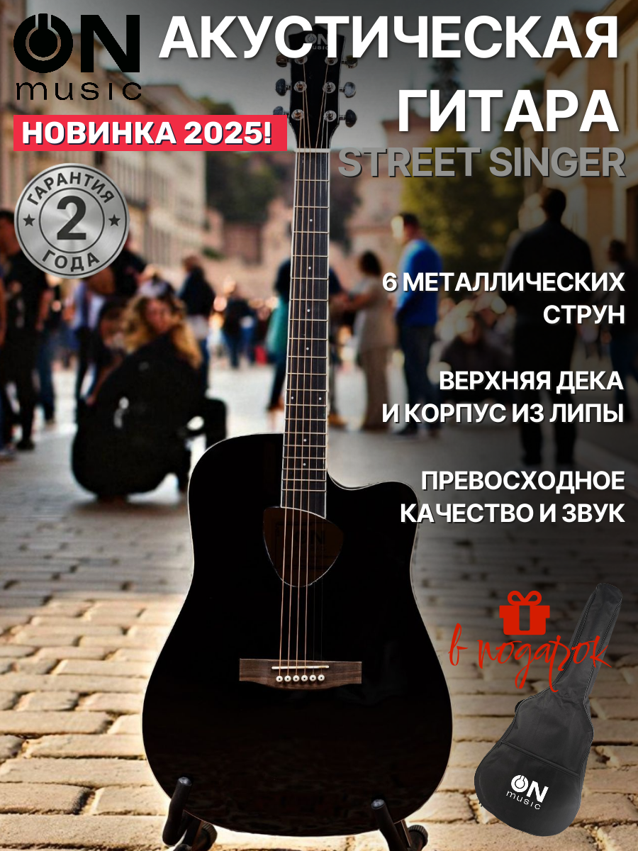 Акустическая гитара ON "Street Singer", липа, глянцевая, 6 струн, стальная обмотка, черная