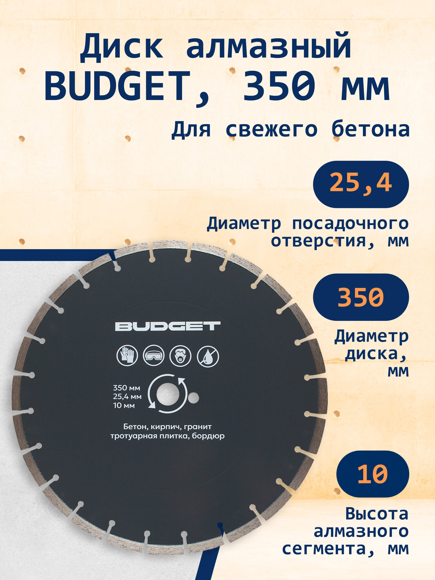Диск алмазный отрезной для бетона BUDGET 350х25,4х10 для бетона (1 шт)