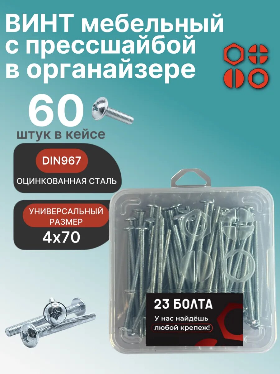Винт с прессшайбой 4х70 DIN967 в органайзере, 60 шт