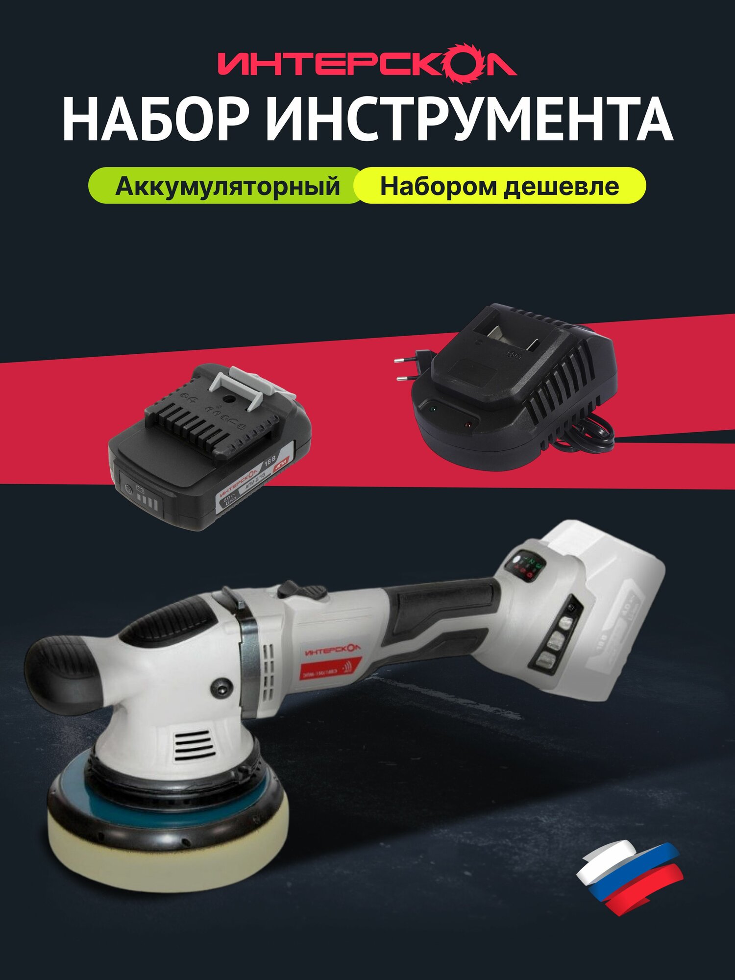 Аккумуляторная полировальная машина ИНТЕРСКОЛ ЭПМ-150/18ВЭ, 18 В, 150 мм, 4800 об/мин, с АКБ 2 Ач и ЗУ (691.1.0.70-B2C)