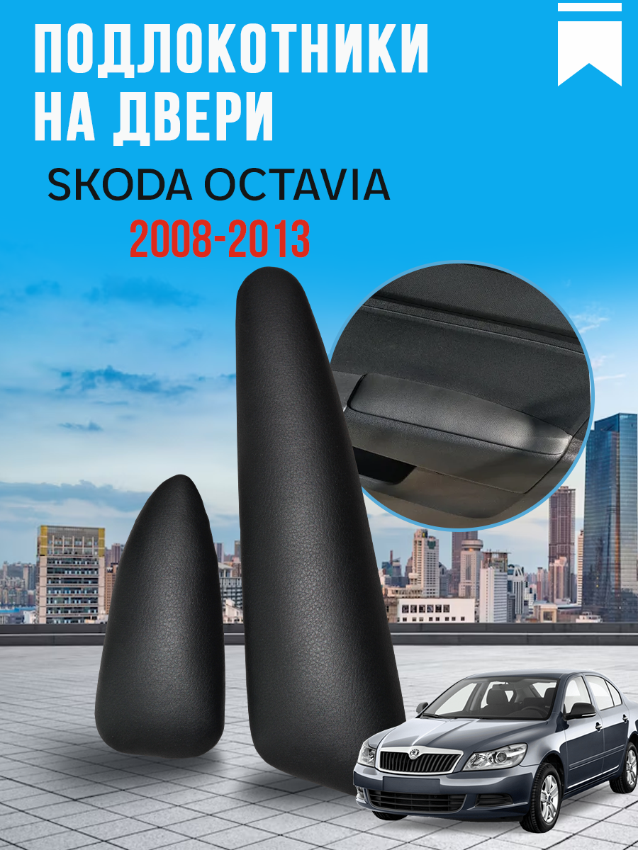 Накладки на ручки дверей автомобиля Шкода Октавия / Skoda Octavia (2008-2013)