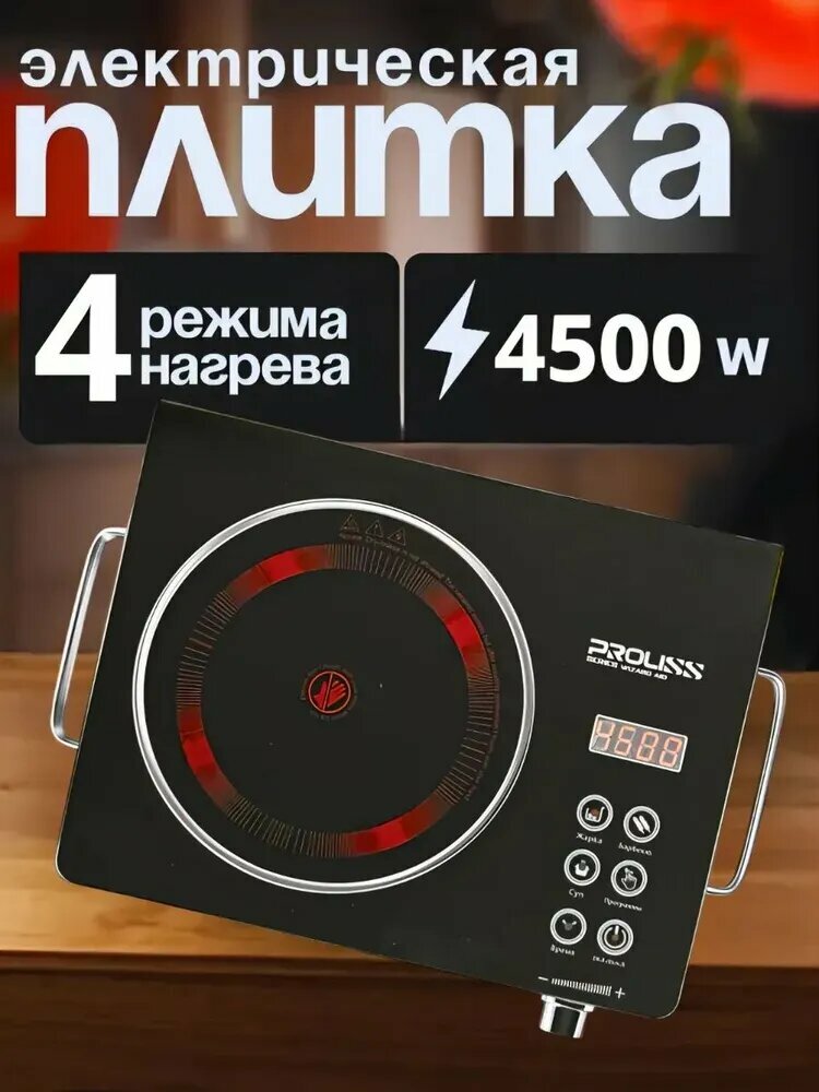 Инфракрасная электрическая плита, сенсорное управление, одноконфорочная, 4500Вт