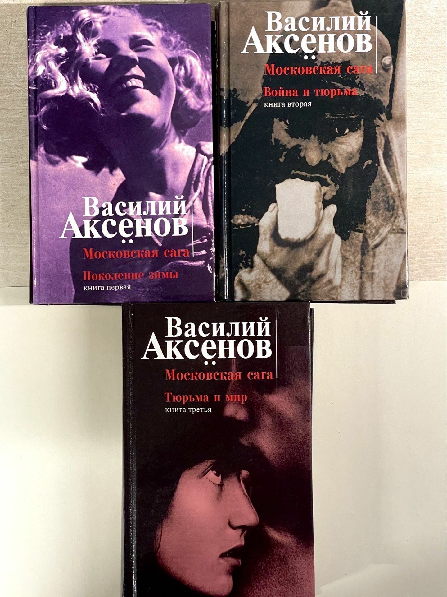 Московская сага. Трилогия (Комплект из 3 книг)