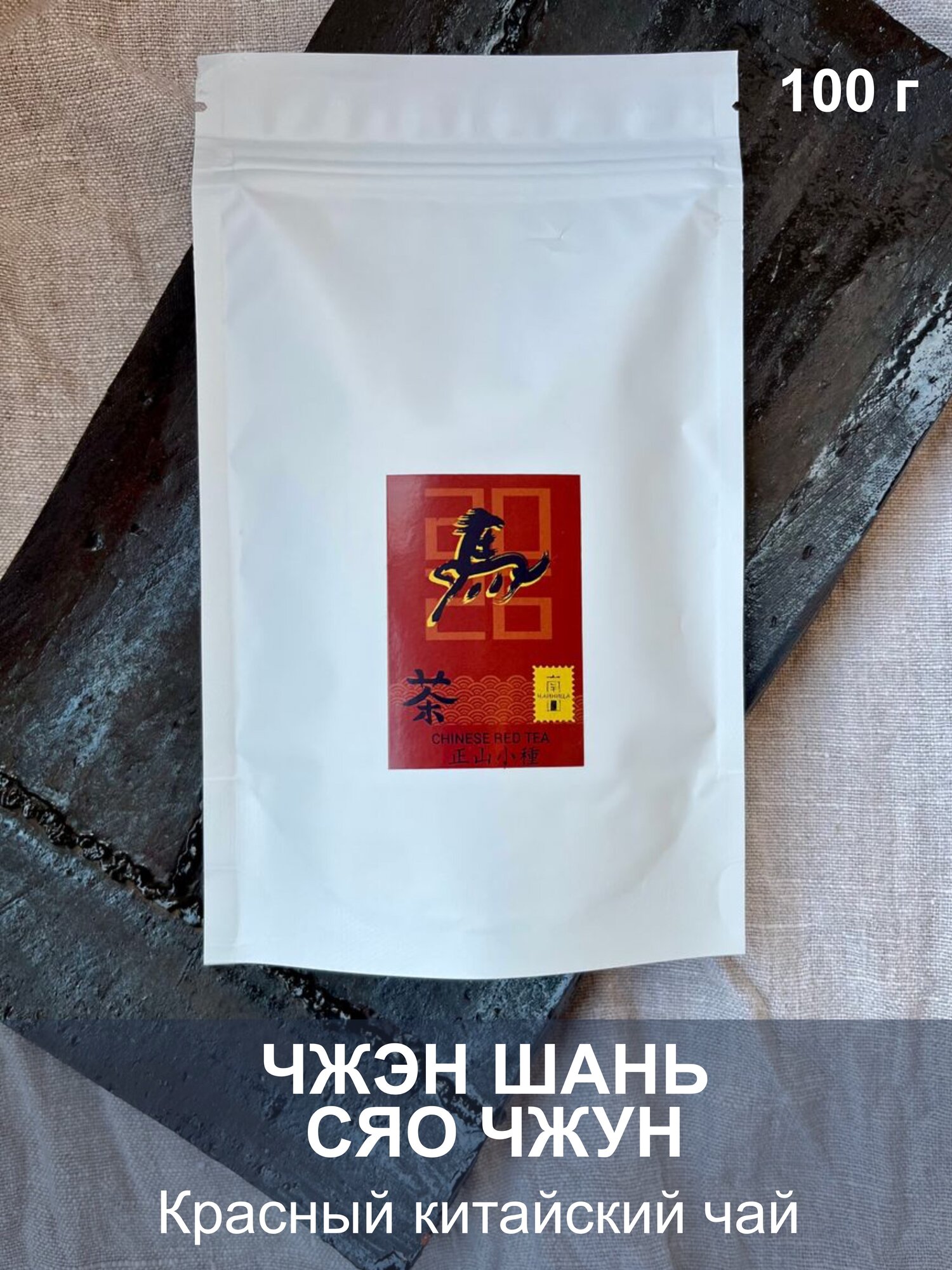 Красный китайский чай крупнолистовой Сяо Чжун 100 гв фольгированном дой-паке