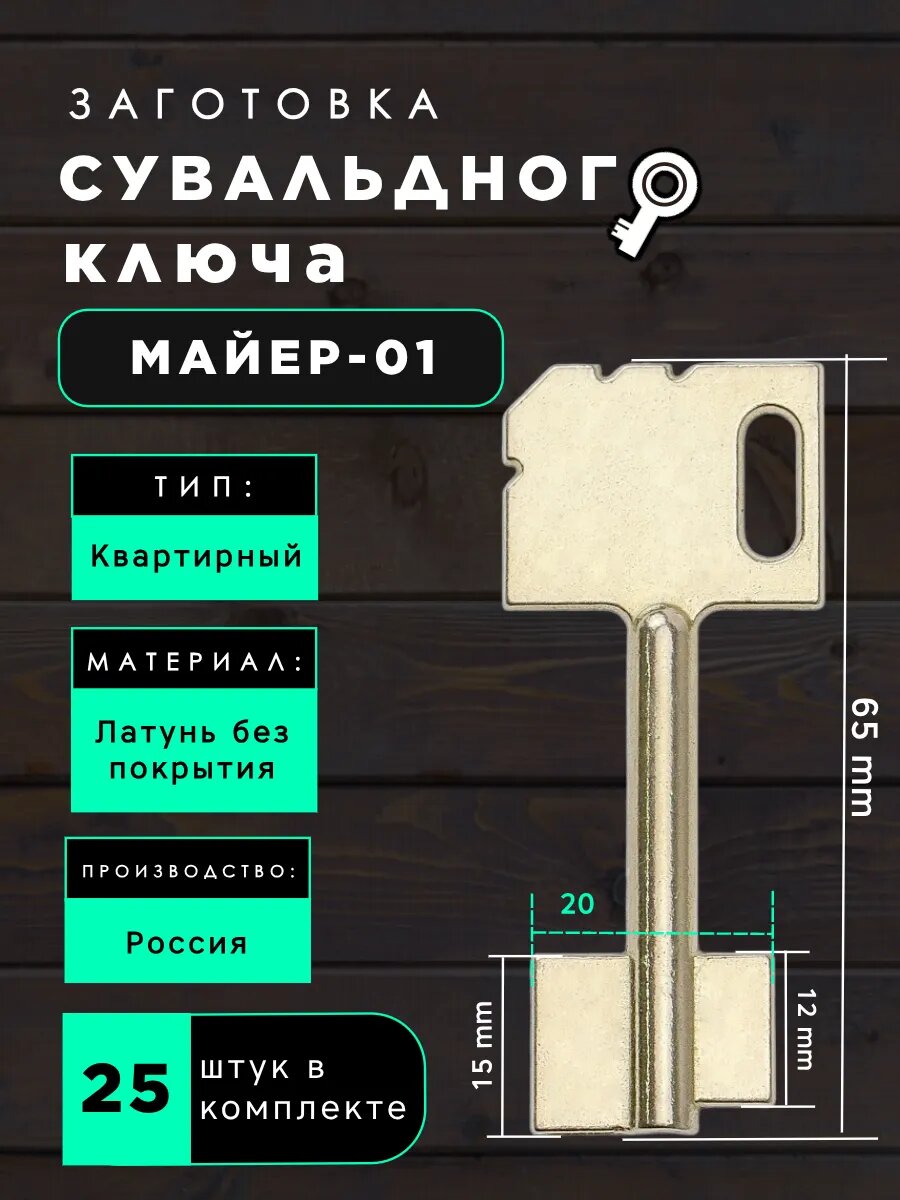 Заготовка сувальдного ключа Майер-01