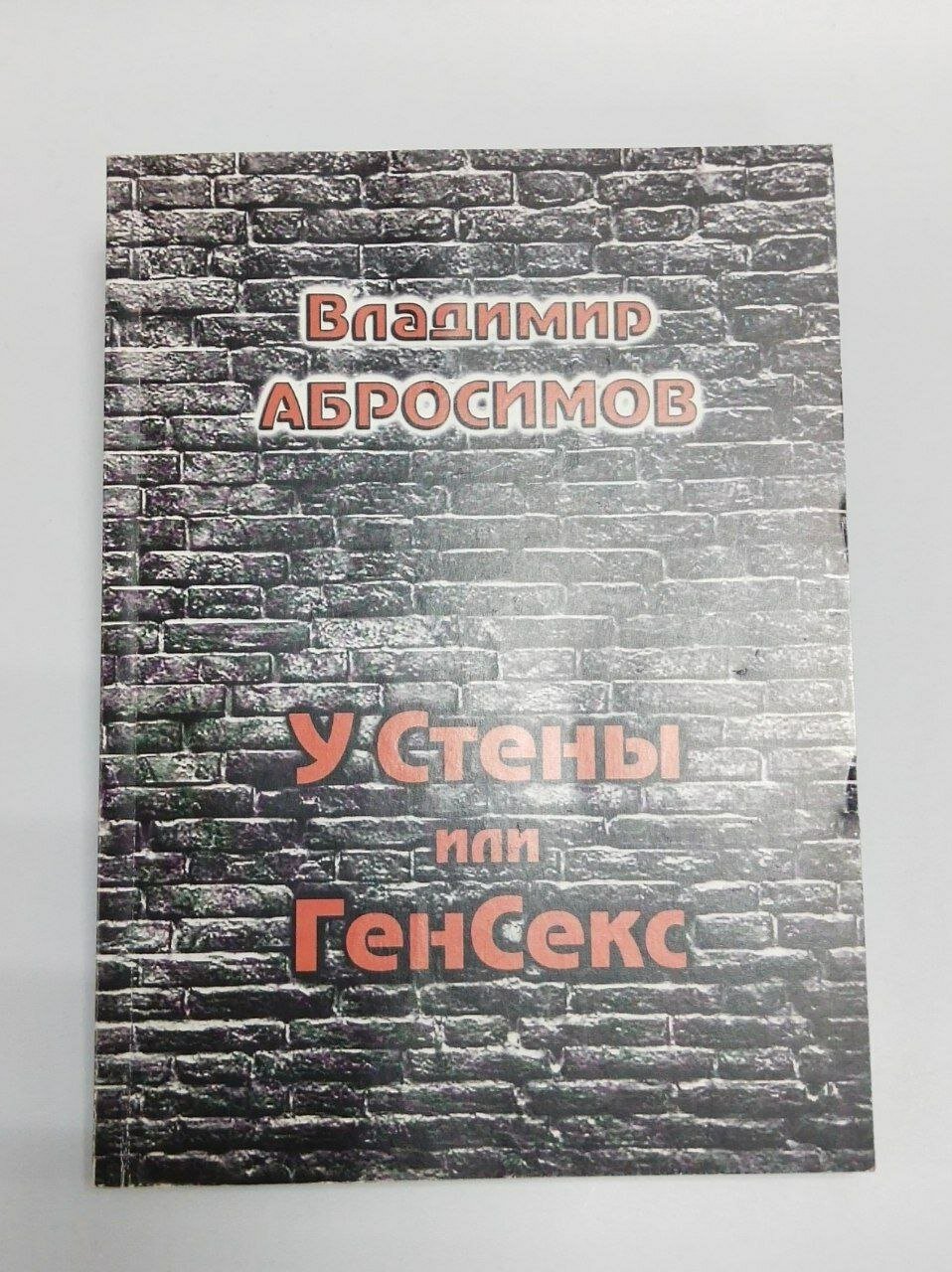 У стены или ГенСекс