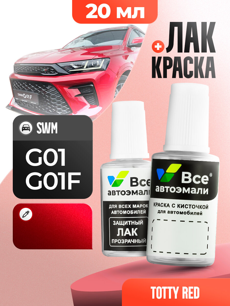 Подкраска (штрих-корректор) для сколов и царапин SWM | TOTTY RED (20 мл.)