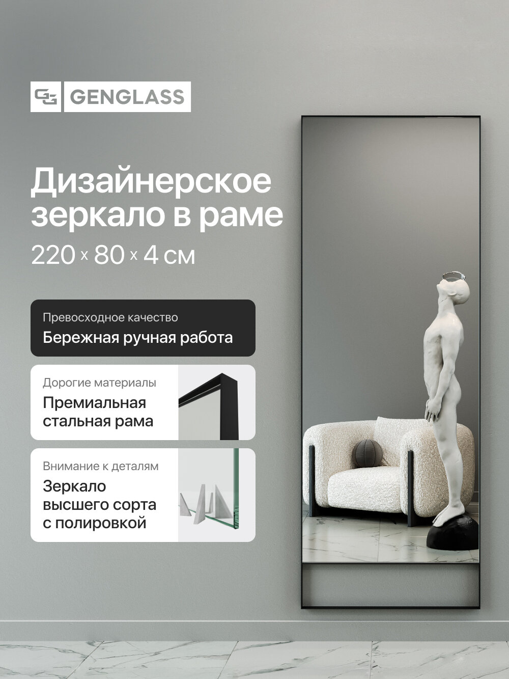 GENGLASS Зеркало настенное в черной металлической раме HALFEO Black Slim Leg XL 220x80 см