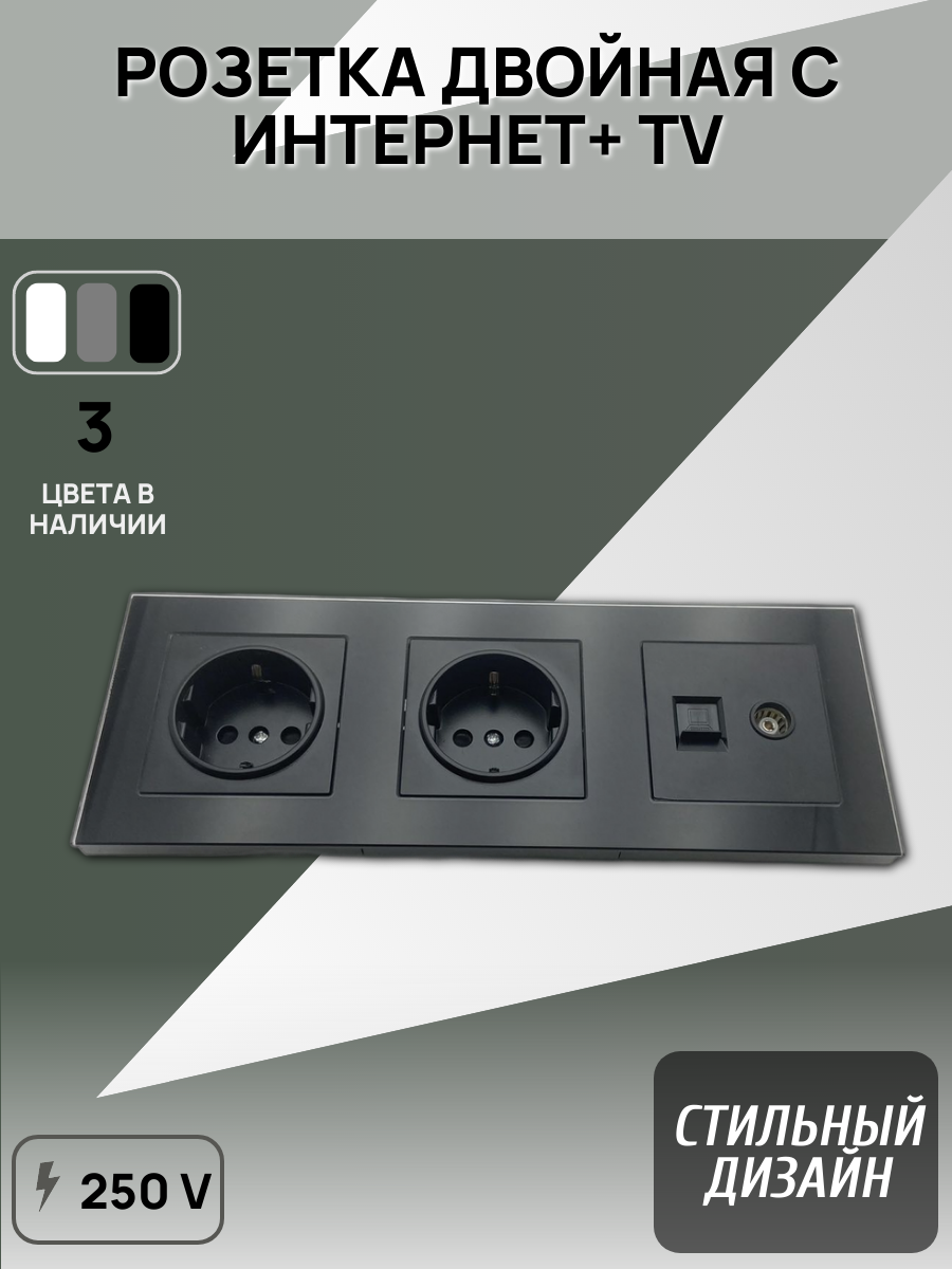 Розетка двойная с интернетом и ТВ стеклянная