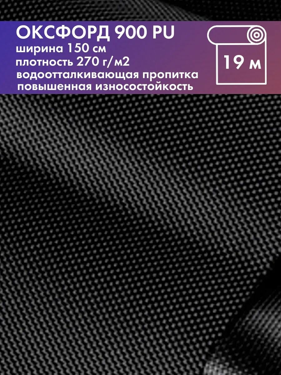 Ткань Оксфорд 900D PU, пропитка водоотталкивающая, цв. черный ш-150 см, отрез 19 метров